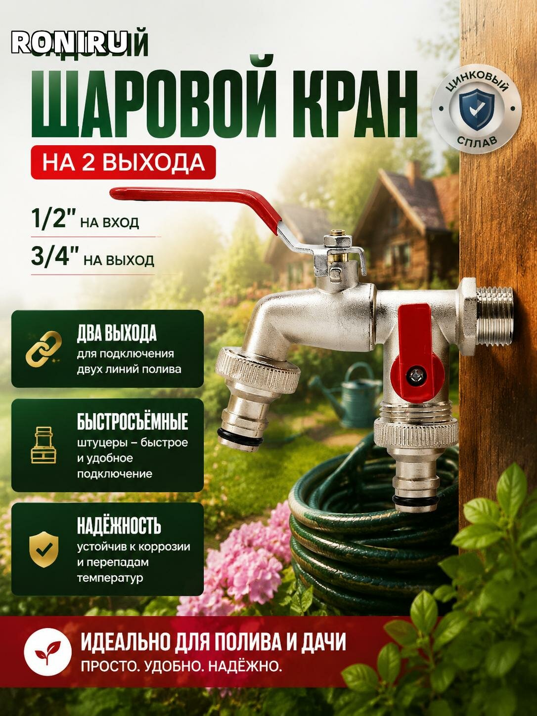 Садовый шаровой кран 1/2 дюйма на два выхода 3/4, цинковый сплав, быстросъёмные штуцеры — для полива и дачи в саду