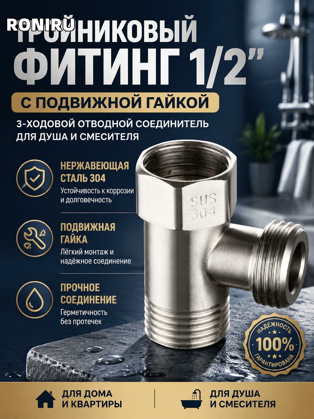 Тройниковый фитинг 1/2 с подвижной гайкой — 3-ходовой отводной соединитель для душа и смесителя, нержавеющая сталь