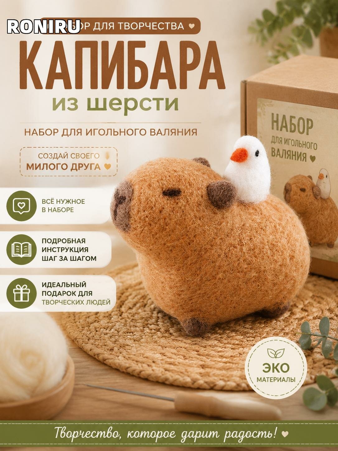 Набор для игольного валяния капибары — стартовый набор с тычком и пошаговой инструкцией, подарок для творчества