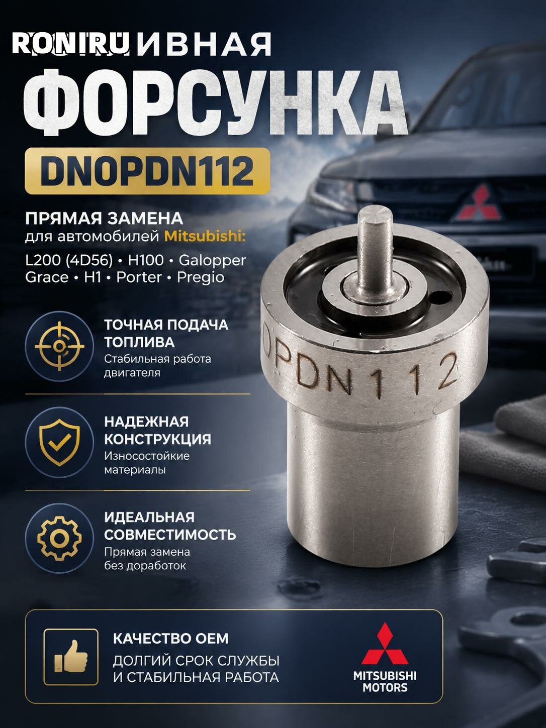 Топливная форсунка DN0PDN112 — прямая замена для Mitsubishi L200 4D56, H100, Galopper, Grace, H1, Porter, Pregio