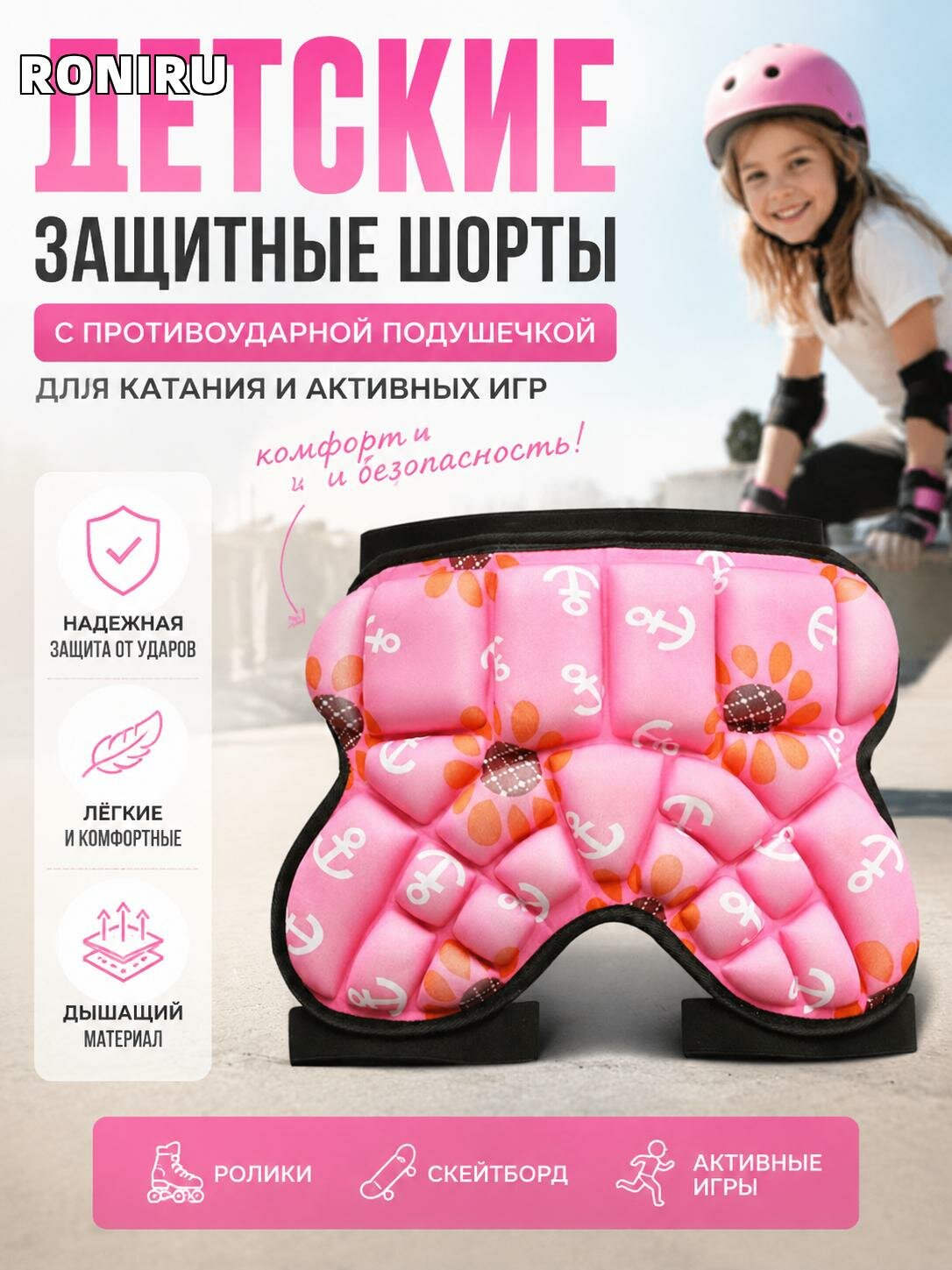 Детские защитные шорты с противоударной подушечкой для катания на роликах, скейтборде и активных игр — комфорт и безопасность