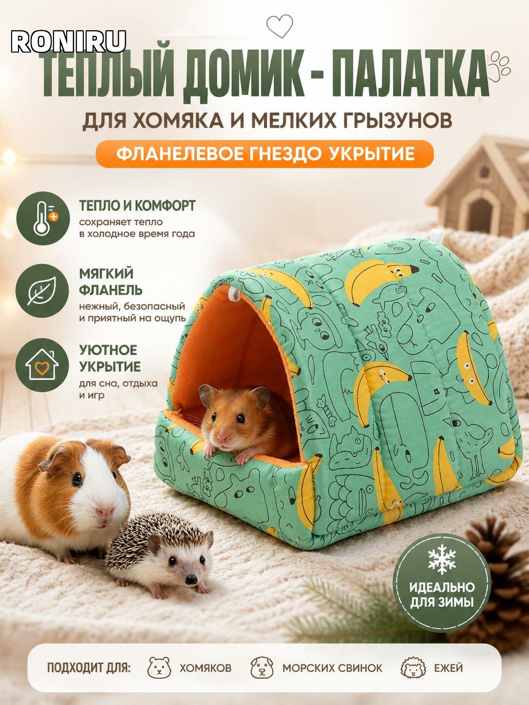 Тёплый зимний домик-палатка для хомяка и мелких грызунов — фланелевое гнездо-укрытие для морской свинки и ежа