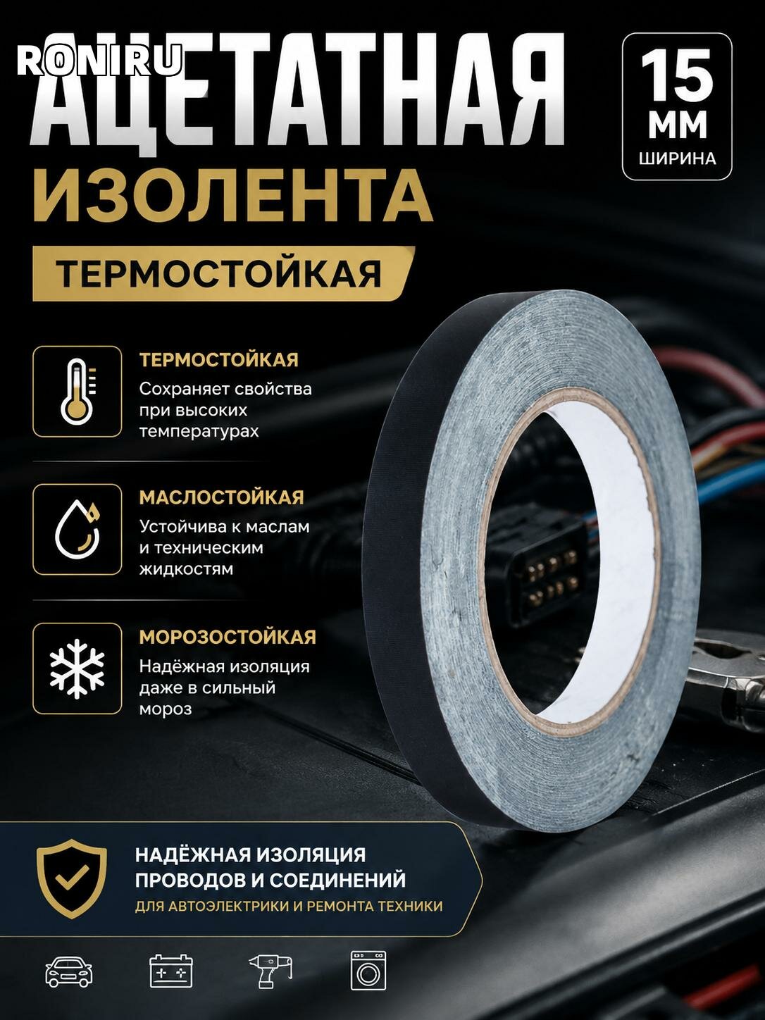 Термостойкая ацетатная изолента чёрная для автоэлектрики и ремонта техники — лента для изоляции проводов, маслостойкая, морозостойкая