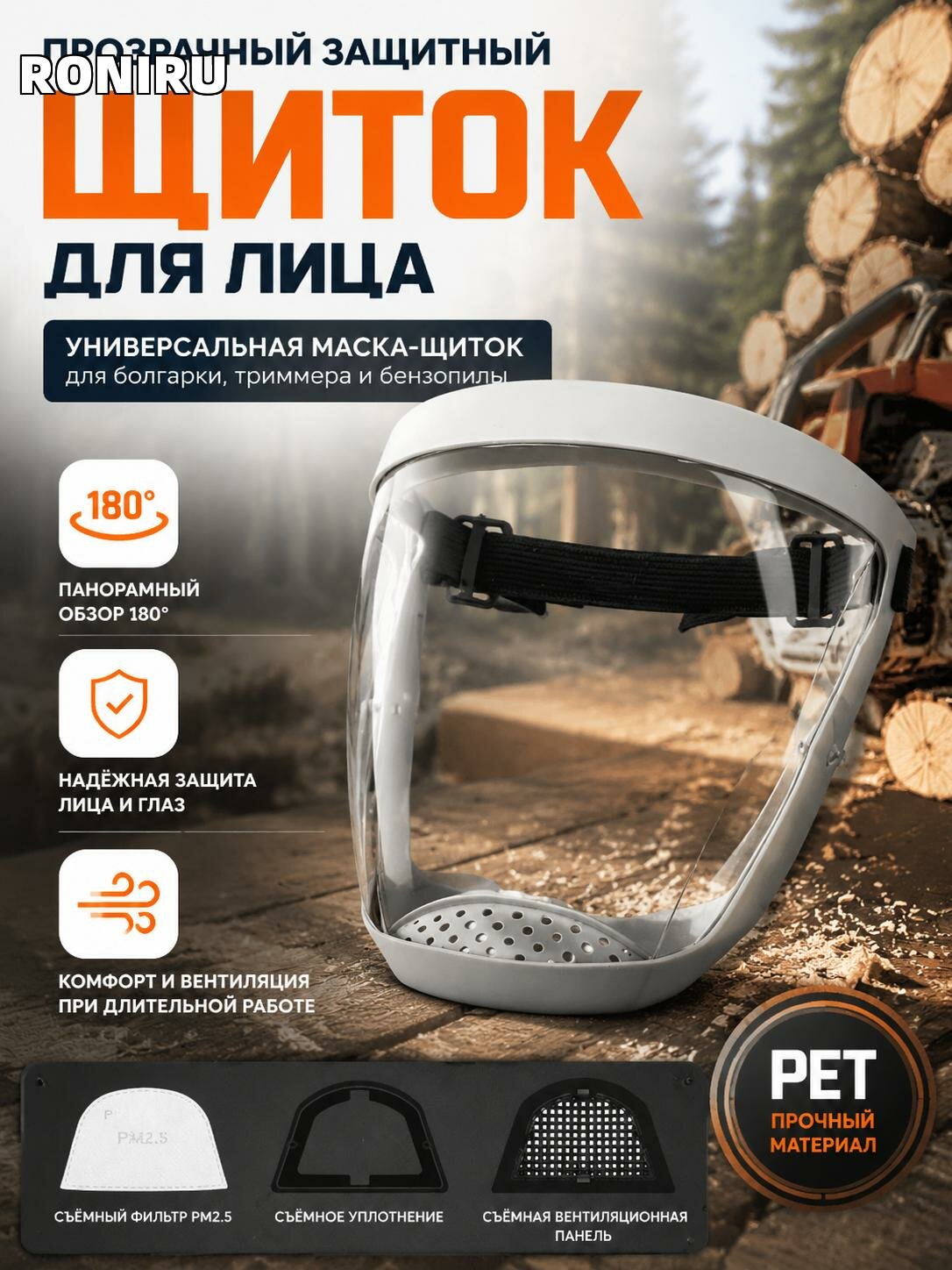 Прозрачный защитный щиток для лица — универсальная маска-щиток для болгарки, триммера и бензопилы, PET 180° обзор