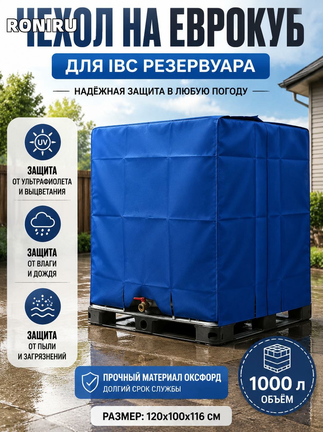 Чехол на еврокуб 1000 л для IBC резервуара — защита от ультрафиолета, пыли и влаги, размер 120x100x116 см, Оксфорд