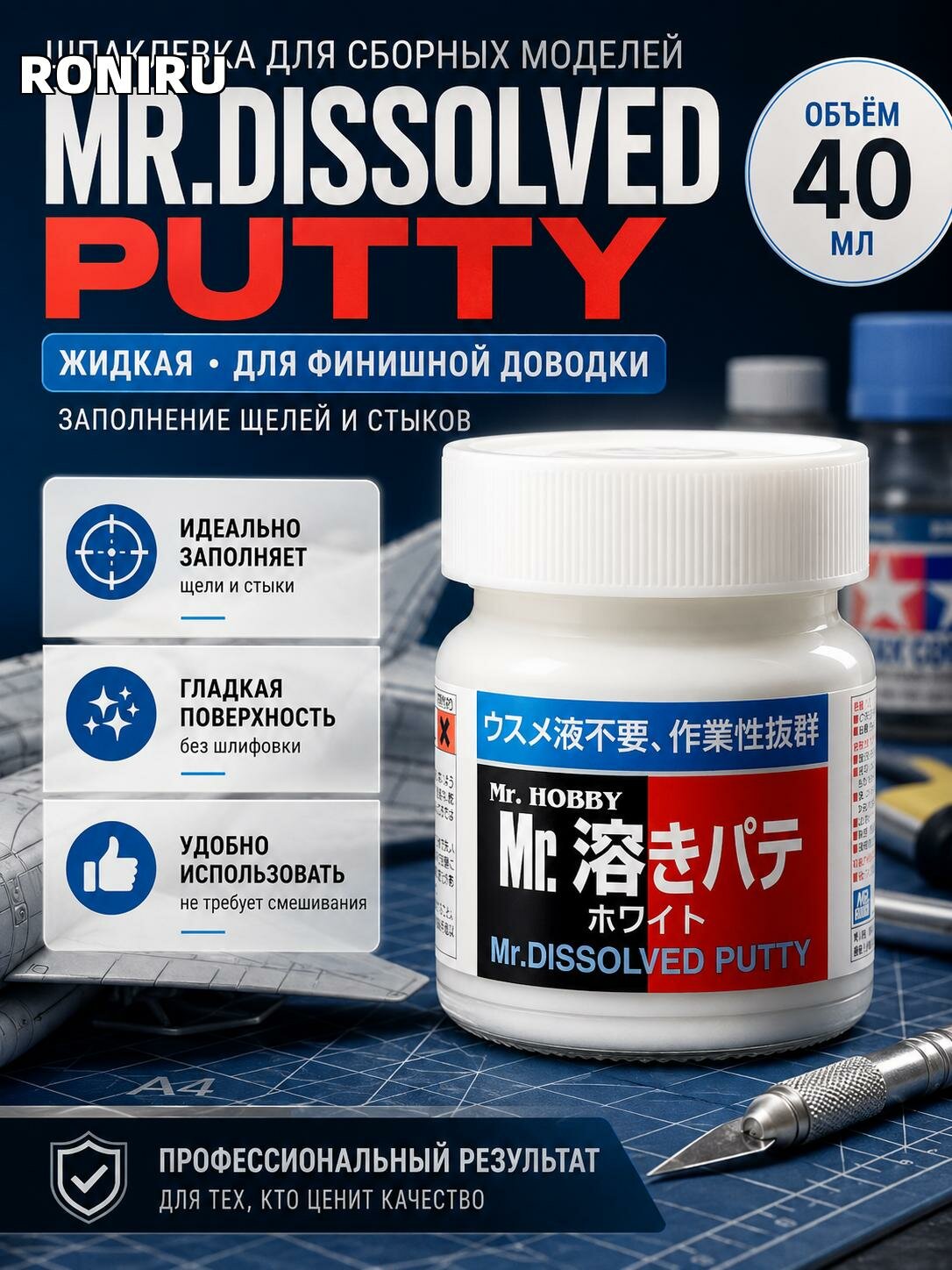 Шпаклевка для сборных моделей MR.DISSOLVED PUTTY, жидкая 40 мл — для финишной доводки, заполнения щелей и стыков