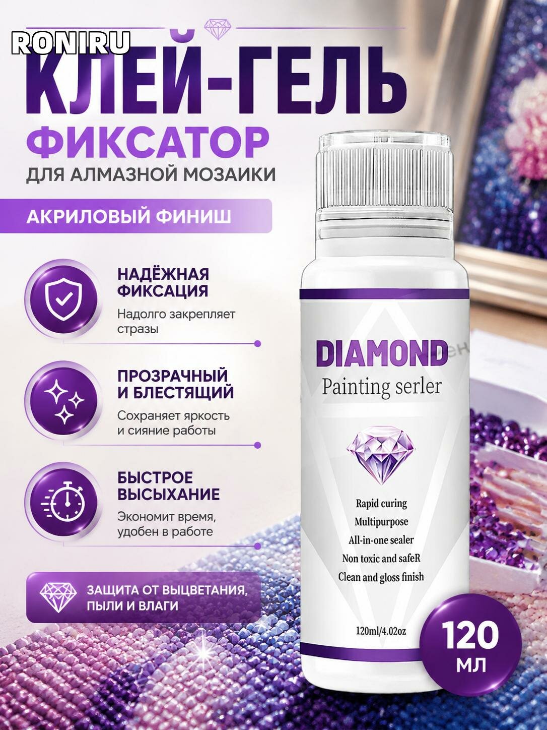 Клей-гель фиксатор для алмазной мозаики 120 мл — акриловый финиш для фиксации страз, прозрачный, быстрый