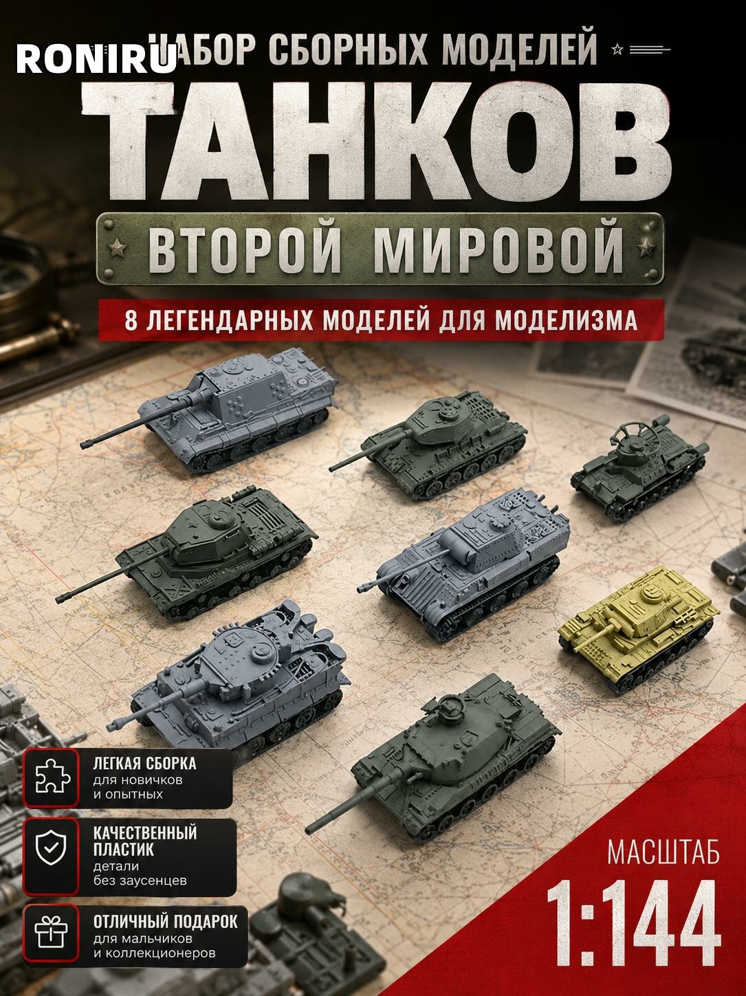 Набор сборных моделей танков Второй мировой 1:144 — 8 легендарных моделей для моделизма, подарок для мальчиков