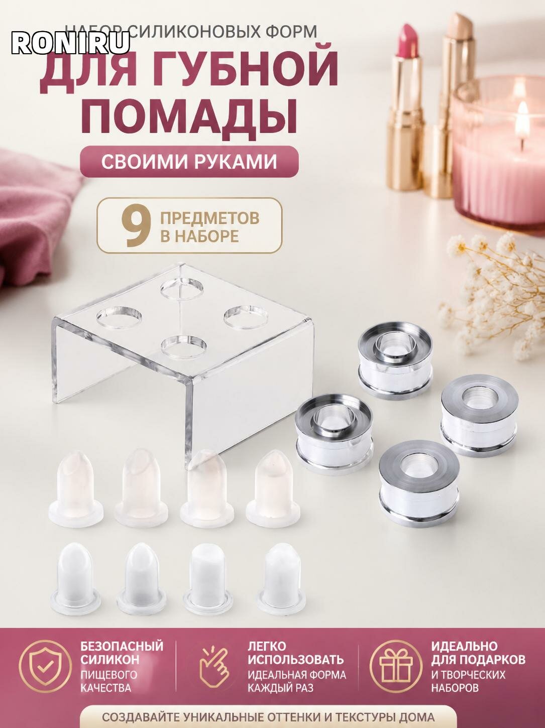 Набор силиконовых форм для губной помады своими руками — 9 предметов: 4 формы, 4 алюминиевых кольца, подставка