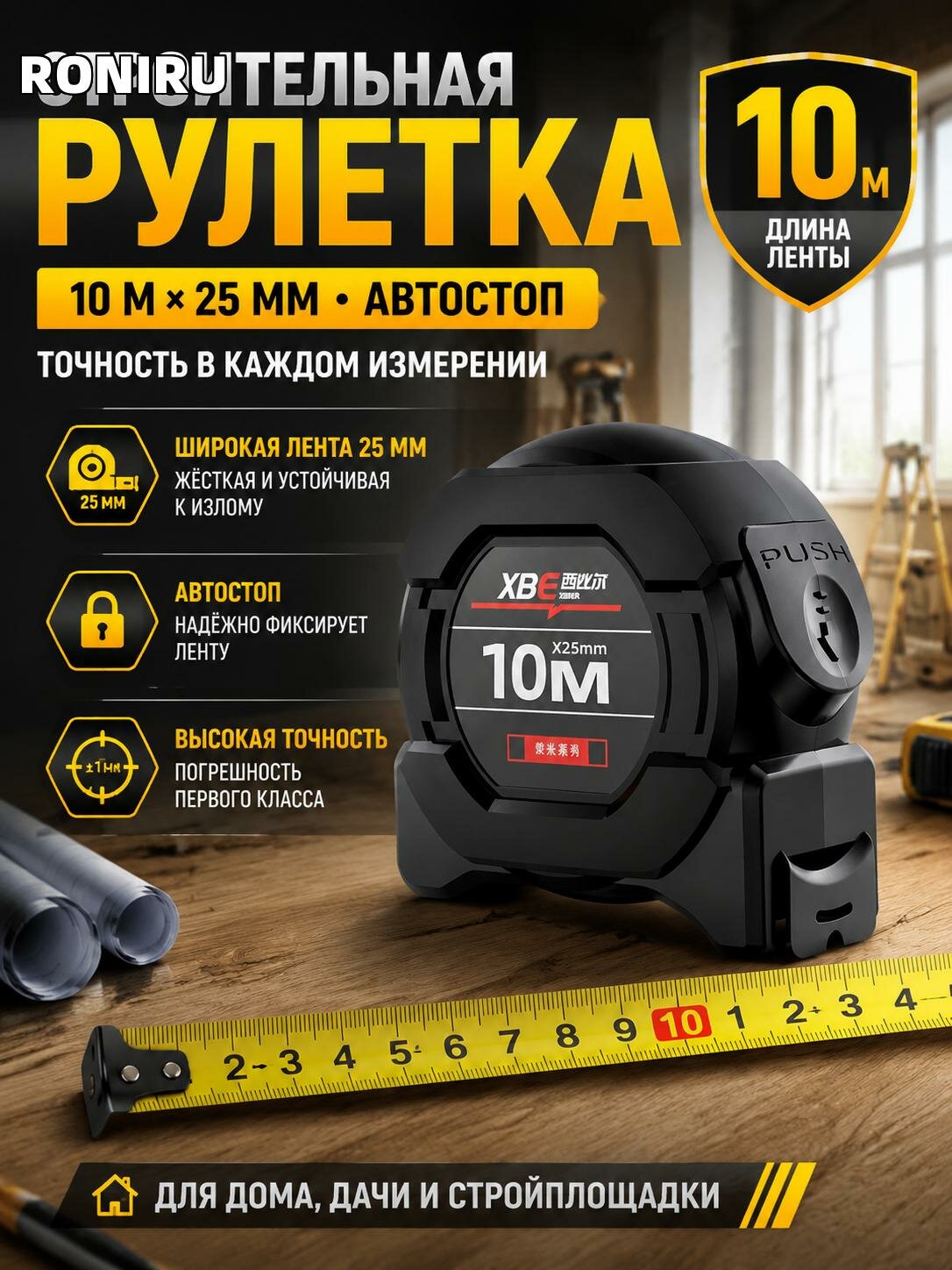 Рулетка строительная 10 м с автостопом и широкой 25 мм лентой для точных замеров в квартире, на даче и стройплощадке
