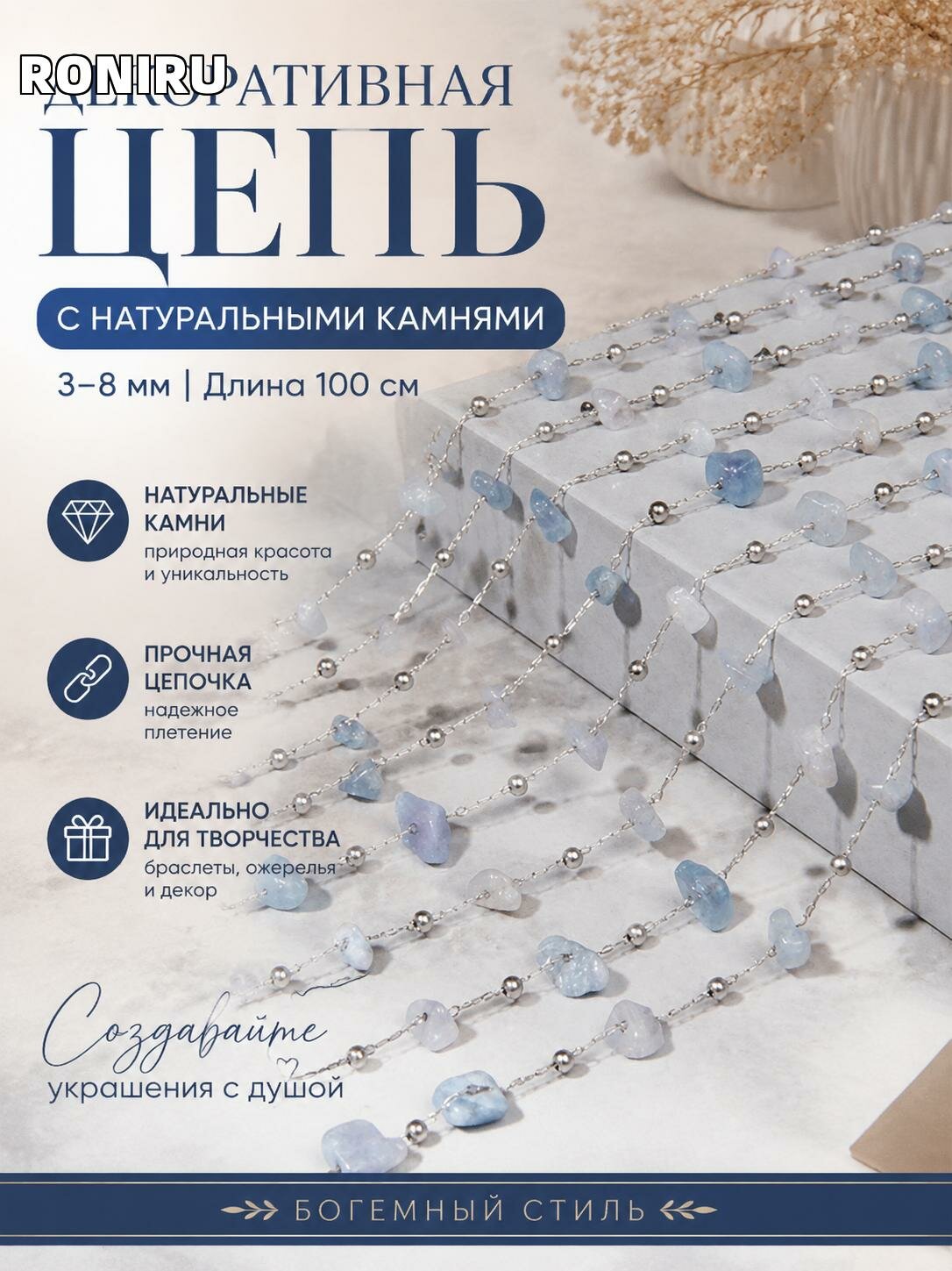 Декоративная цепь с натуральными камнями 3-8 мм, длина 100 см — богемная цепочка для браслетов, ожерелий и рукоделия