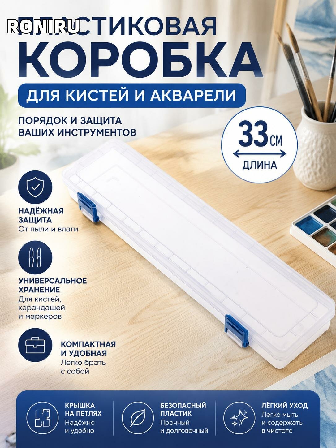 Пластиковая коробка для кистей и акварели 33 см, белая, с крышкой на петлях — хранение кистей, карандашей и маркеров