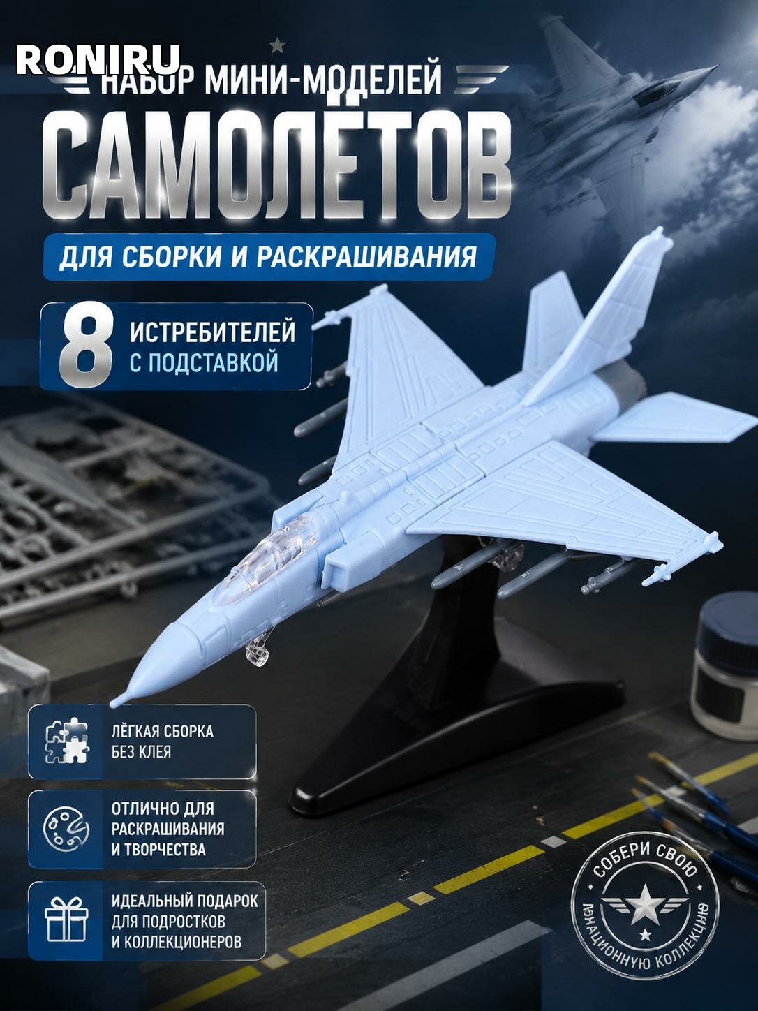 Набор мини-моделей самолётов для сборки и раскрашивания — 8 истребителей с базой, подарок подростку и коллекционеру