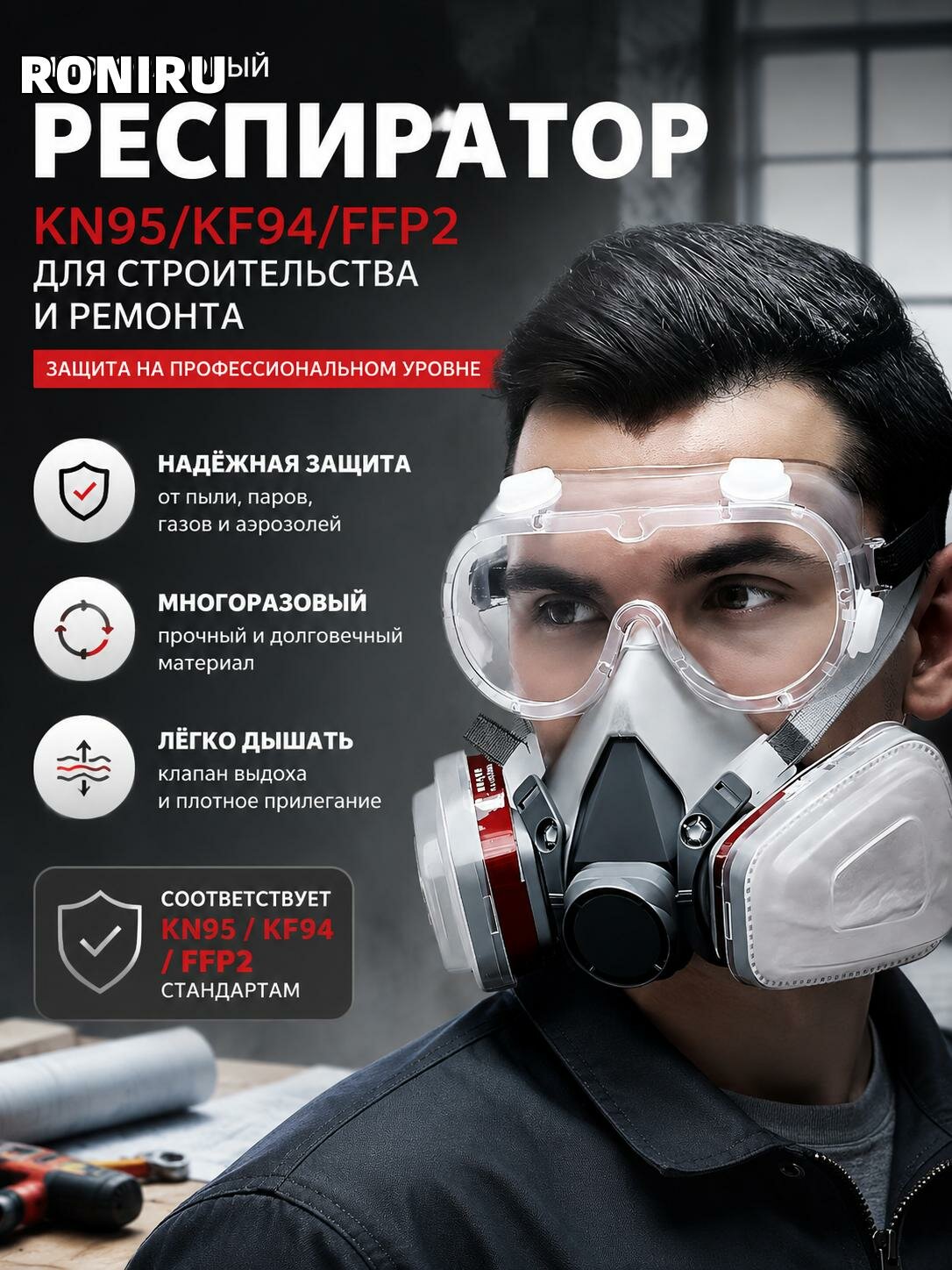 Многоразовый респиратор с клапаном KN95/KF94/FFP2 для строительства и ремонта — универсальная противопылевая маска