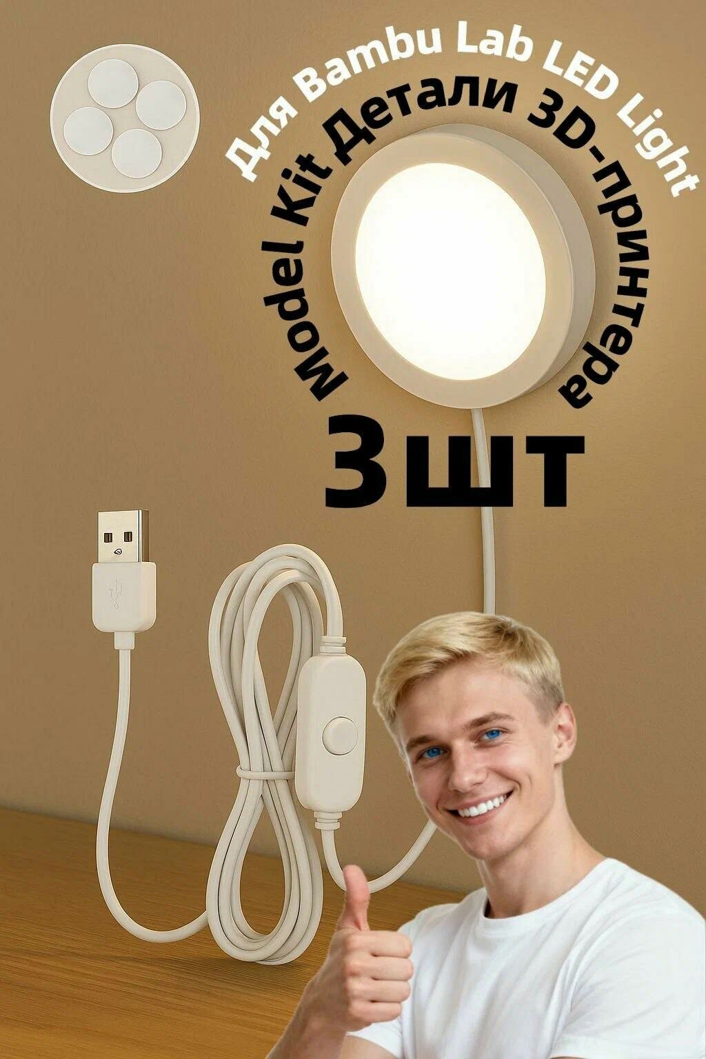 Для Bambu Lab LED Light Model Kit Детали 3D-принтера 3 шт, Подвесной светильник для винного шкафа (Цвет товара: белый; Длина: 10 см; Ширина: 10 см)