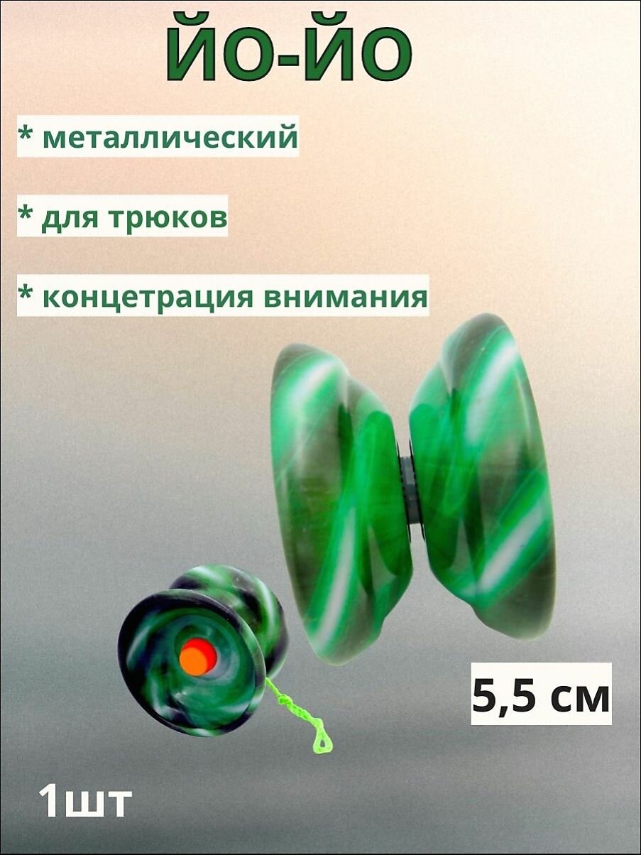 Йо-йо "Металлическое", диаметр 5,5см, на веревке, зеленый, металл