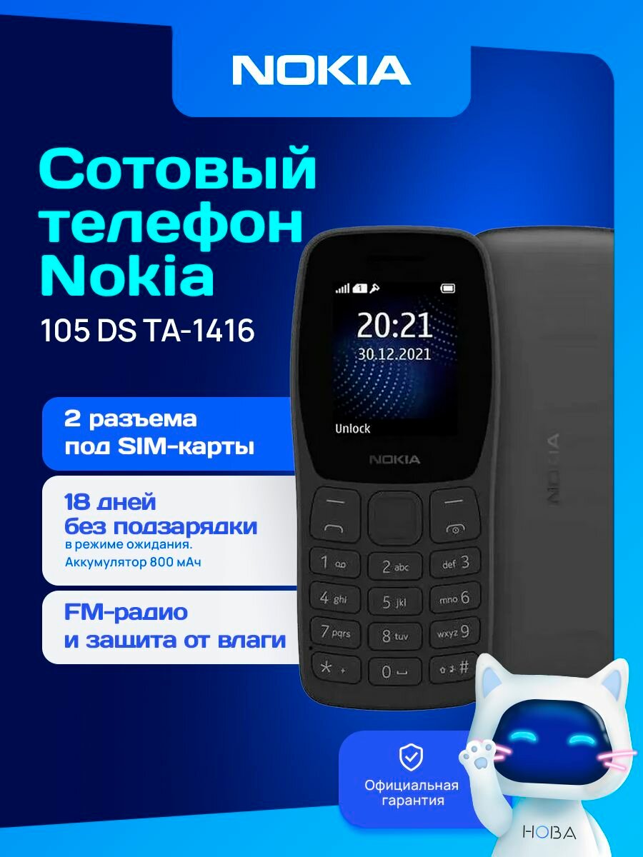 Сотовый телефон Nokia 105 DS (TA-1416) черный