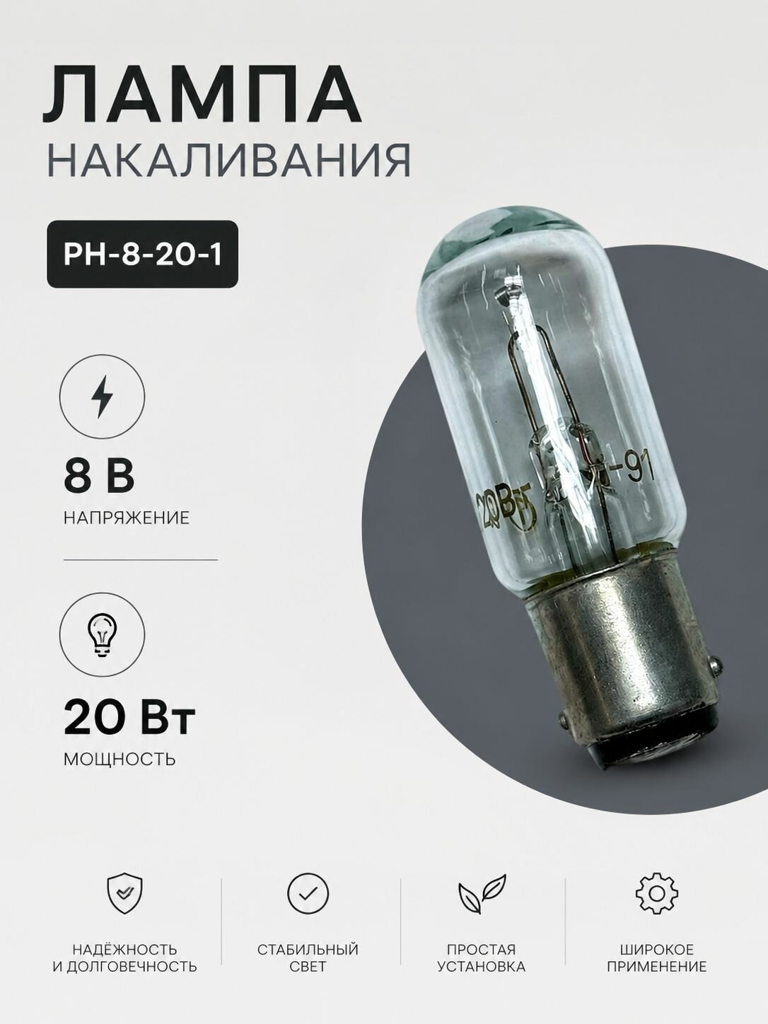Лампа накаливания 8В, 20Вт (РН8-20-1 B15d/18), двухконтактная, 1шт