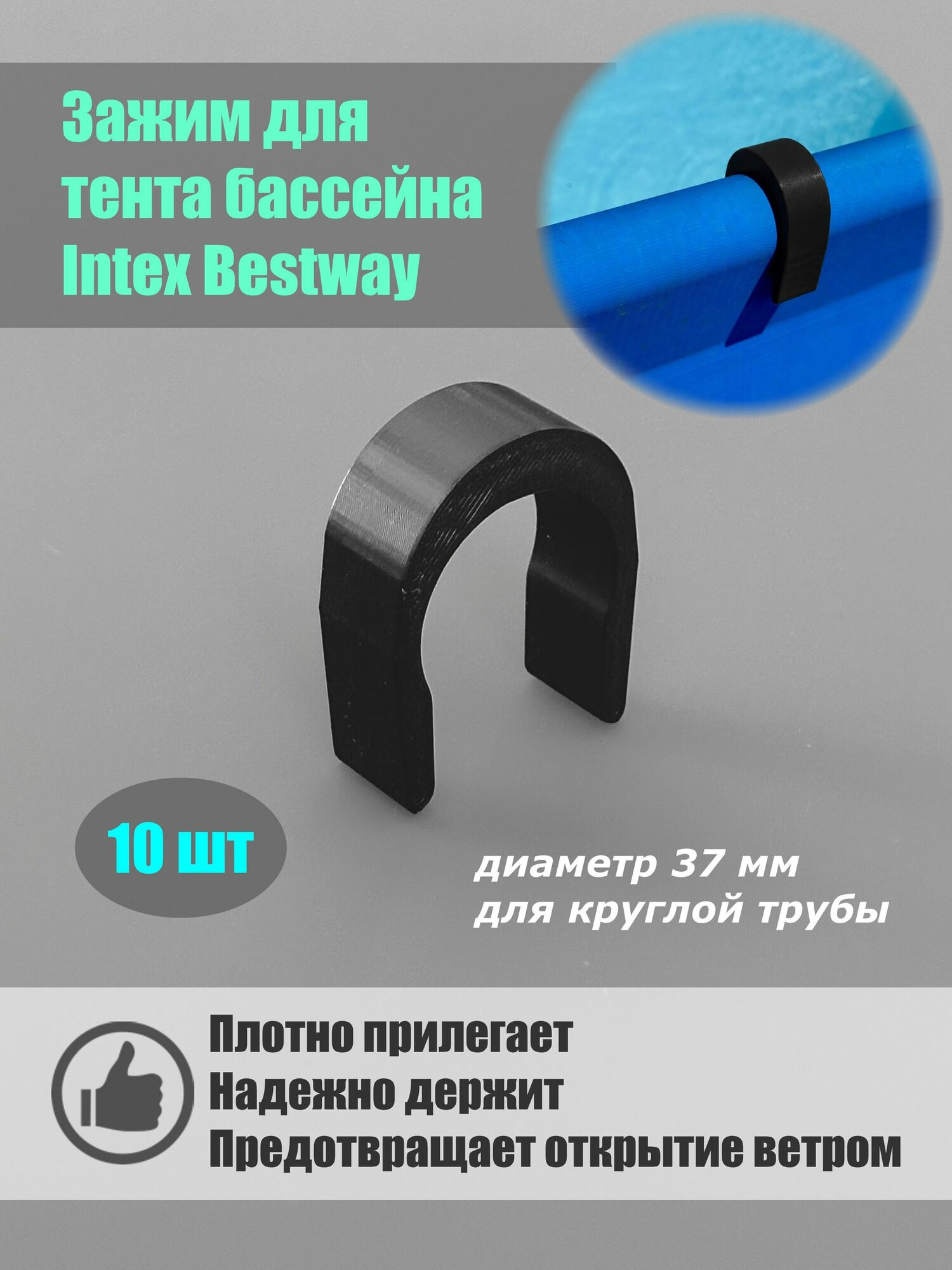 Зажим фиксатор 37 мм для тента бассейна Intex Bestway, 10 шт, черный