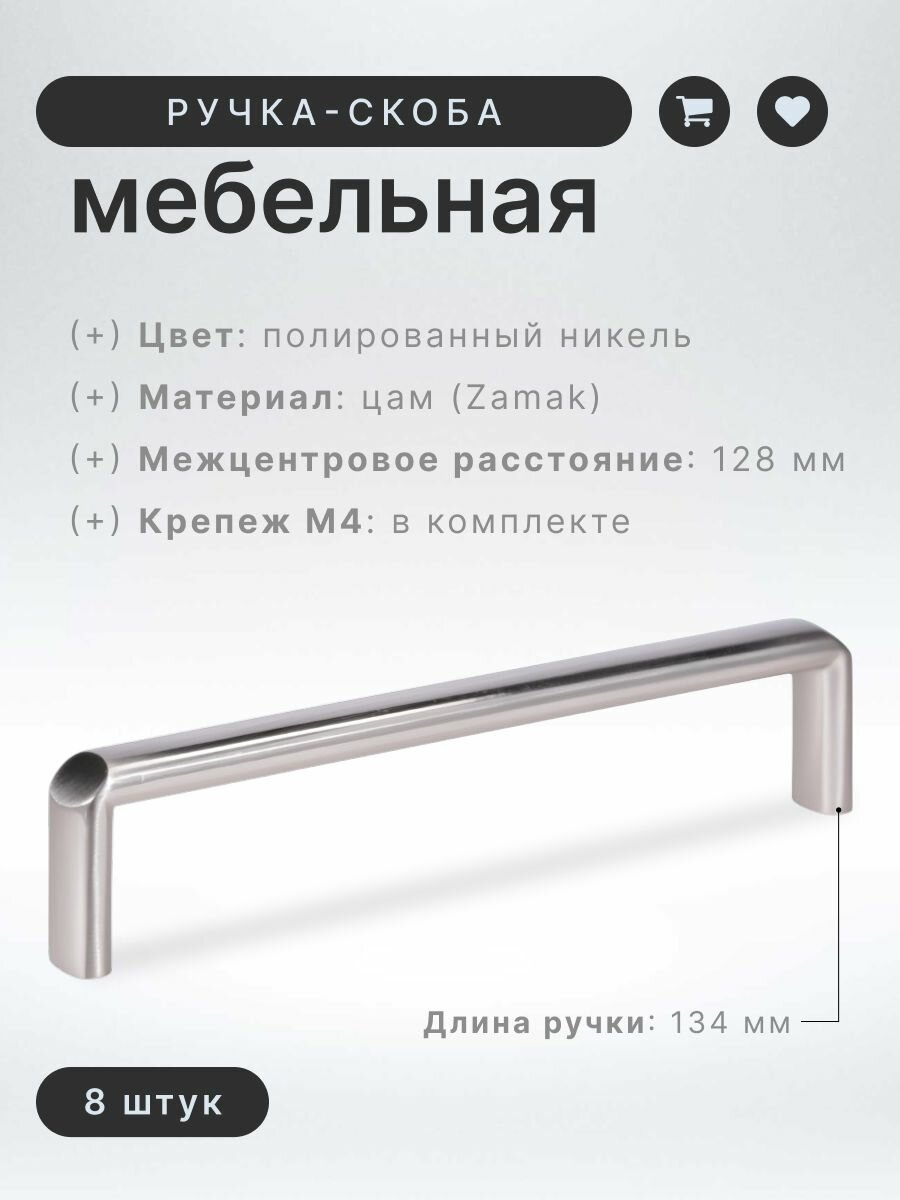 Ручка-скоба мебельная Inred IN.01.4197.128. BN полированный никель комплект 8 шт, для кухонного гарнитура, шкафов, комодов