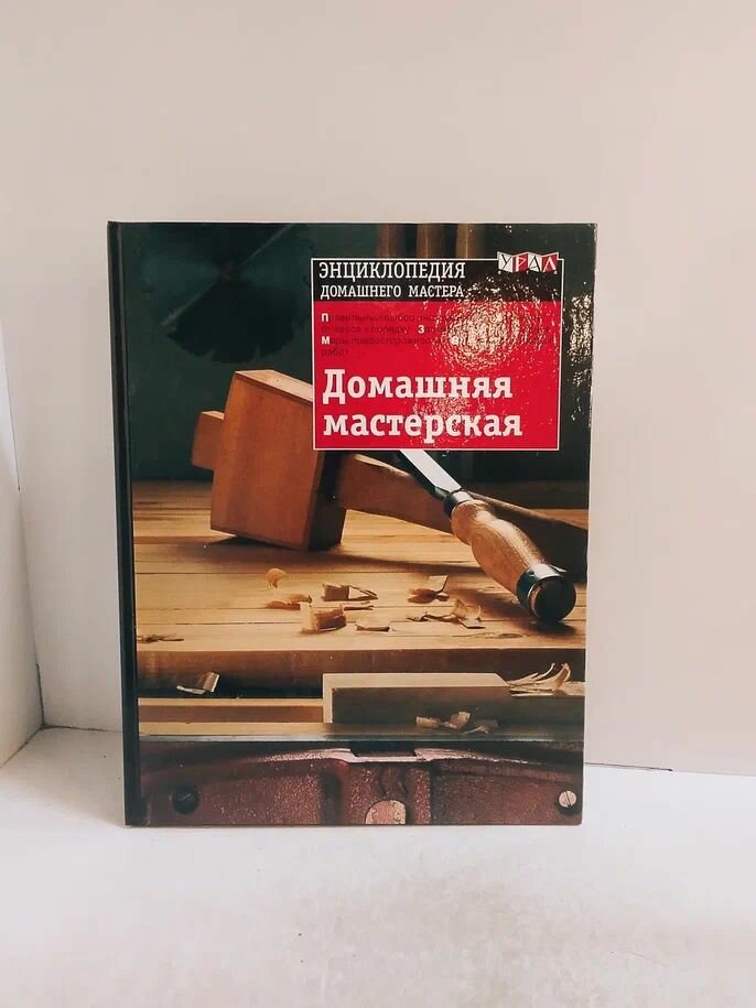 Домашняя мастерская