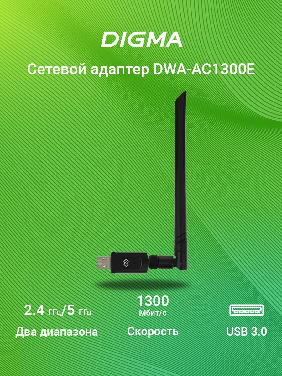 Сетевой адаптер WiFi Digma DWA-AC1300E, антенна внешняя съемная, двухдиапазонный