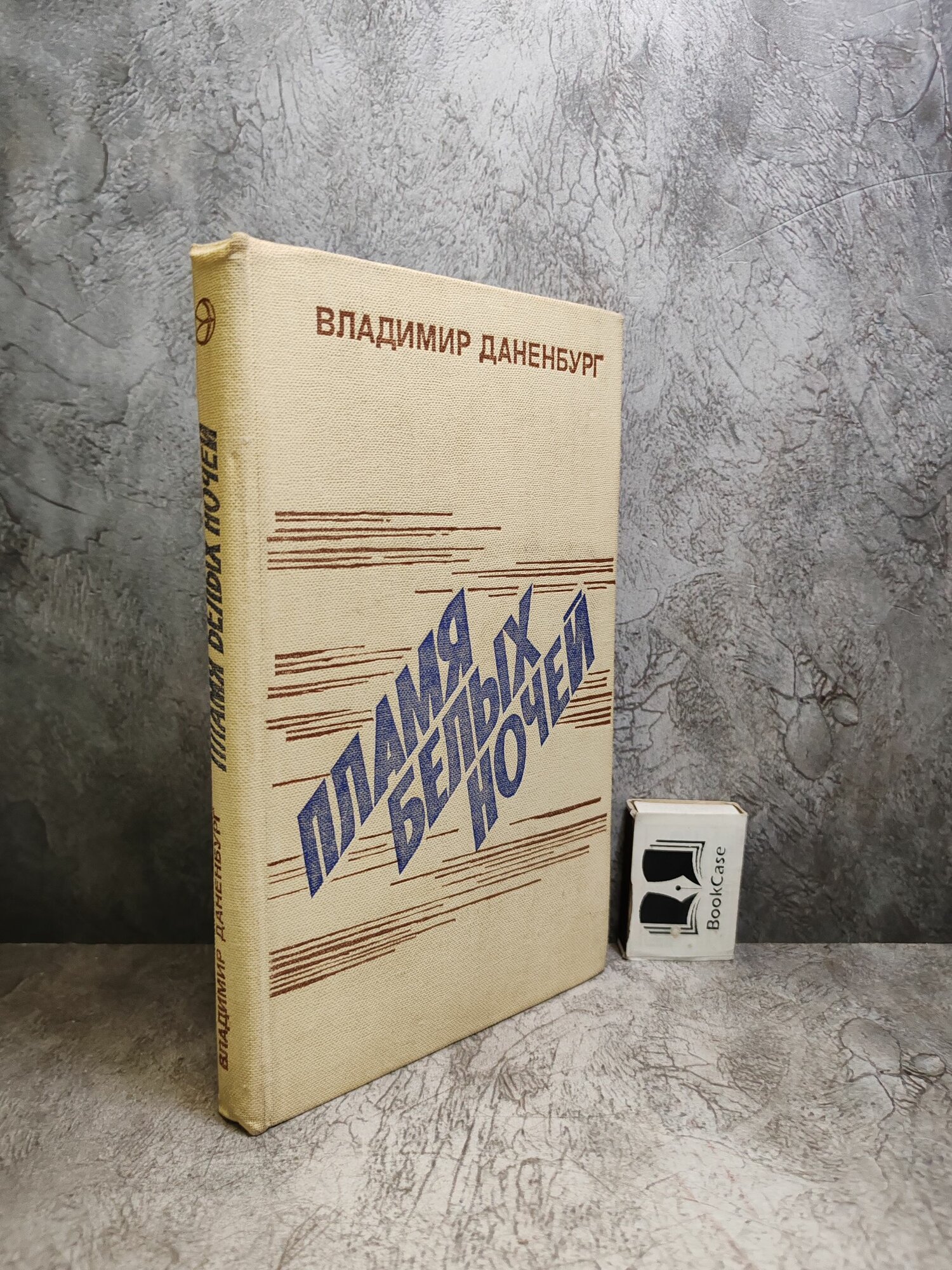 Пламя белых ночей (1982 г.)