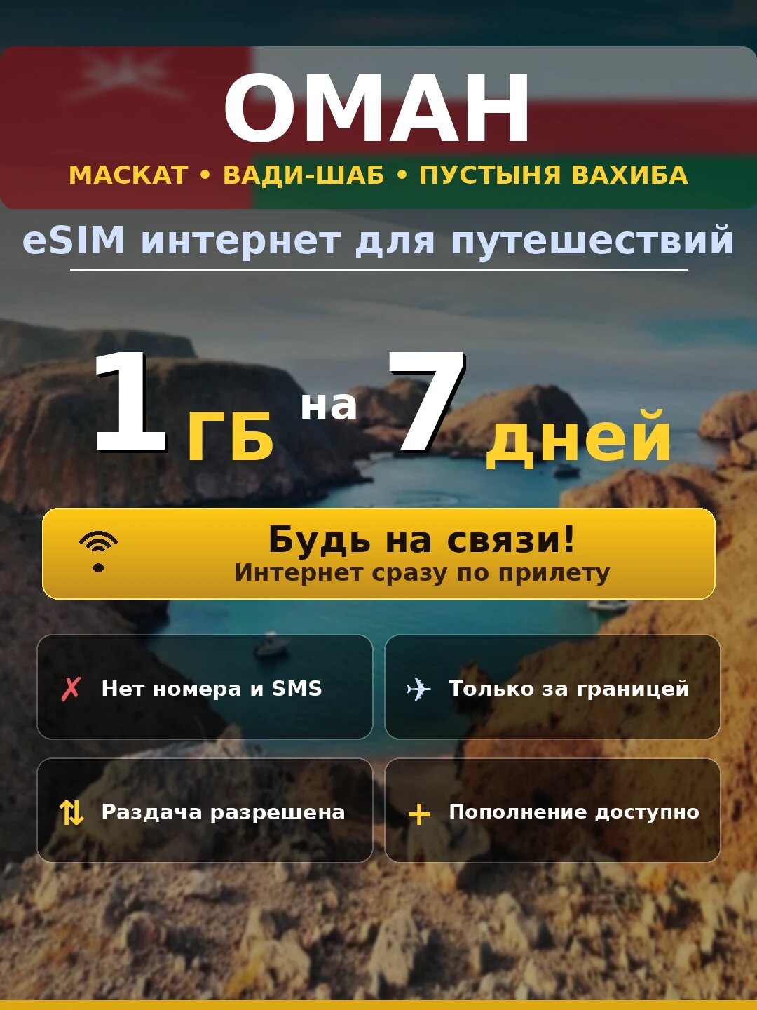 ESIM Оман — мобильный интернет 1 ГБ на 7 дней | виртуальная SIM-карта для путешествий