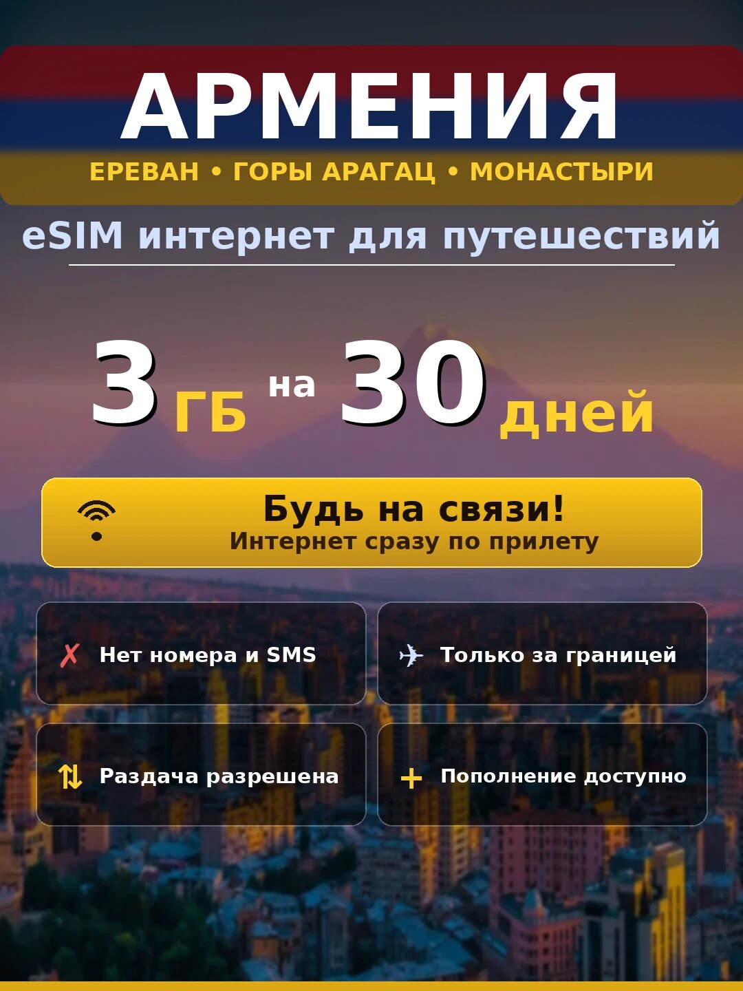 ESIM Армения — мобильный интернет 3 ГБ на 30 дней | виртуальная SIM-карта для путешествий