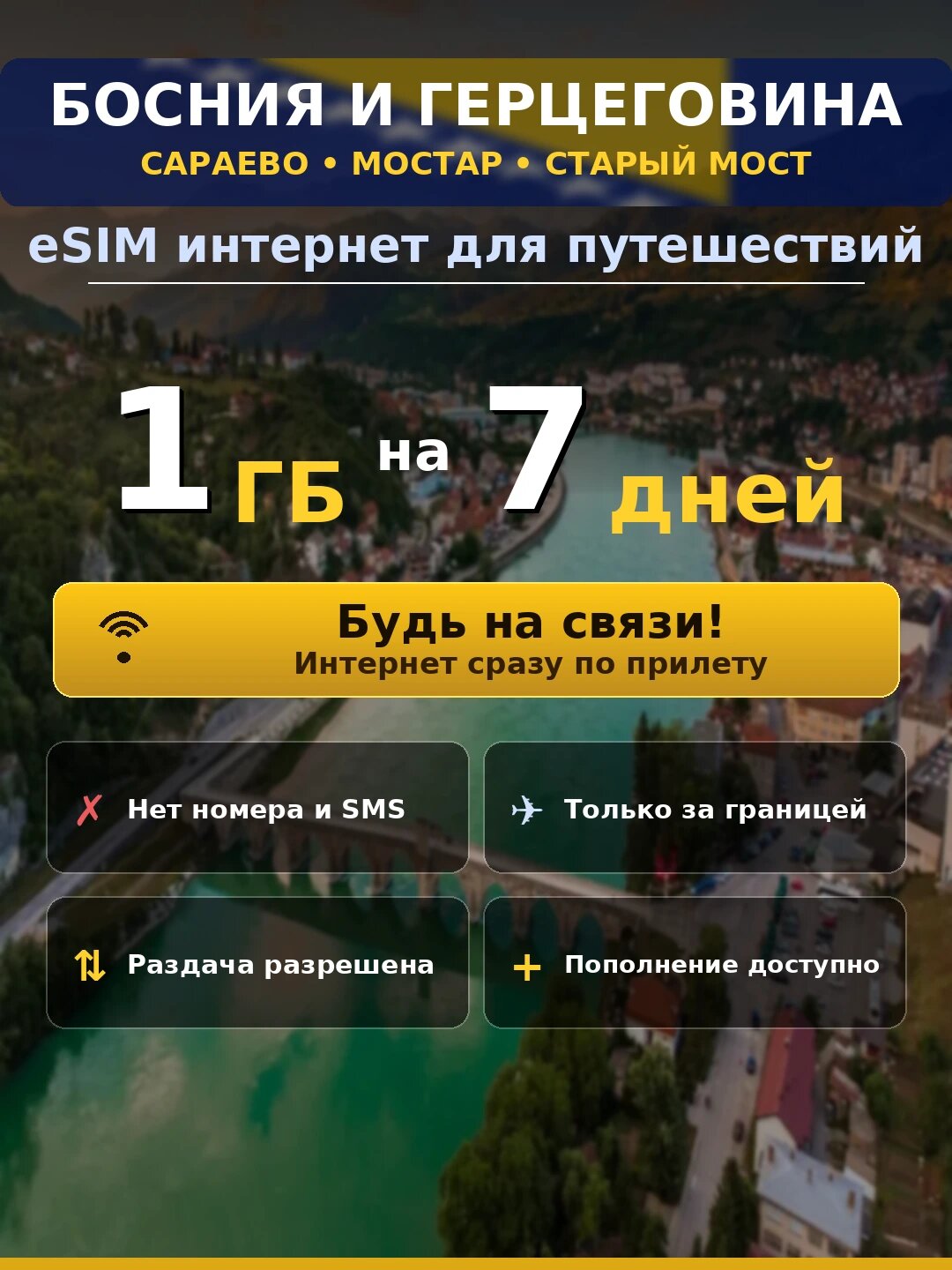 ESIM Босния и Герцеговина — мобильный интернет 1 ГБ на 7 дней