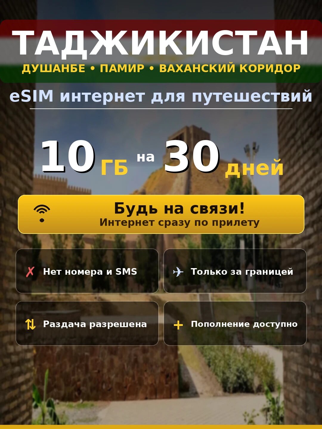 ESIM Таджикистан — мобильный интернет 10 ГБ на 30 дней | виртуальная SIM-карта для путешествий