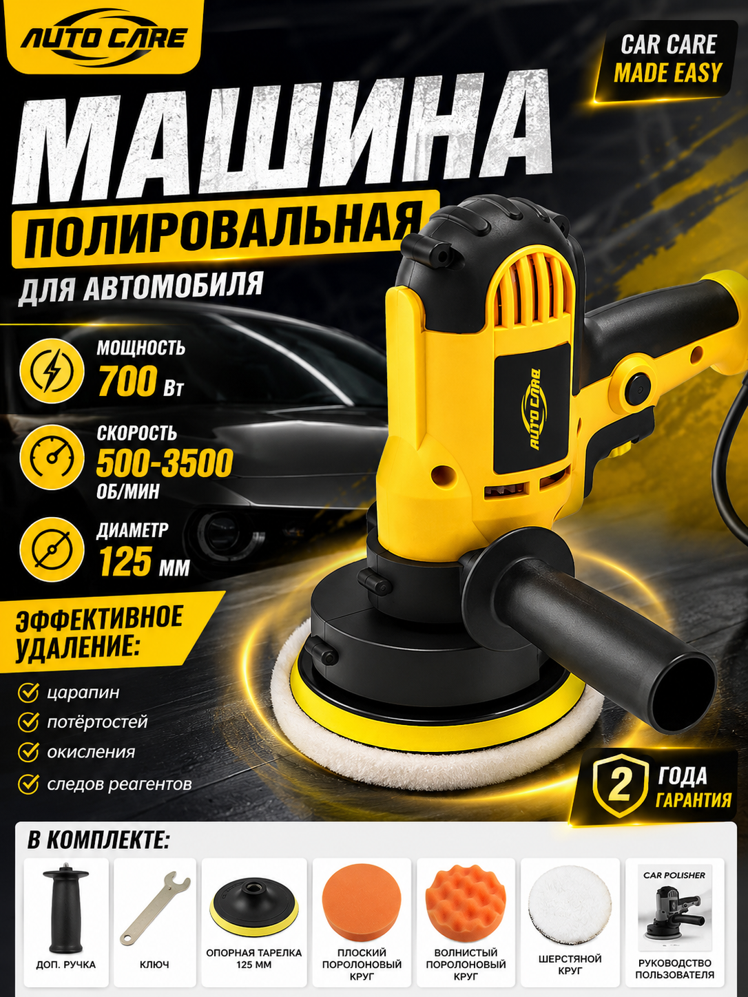 Полировальная машинка AUTO CARE A02PO50, с регулировкой скорости, цвет желтый