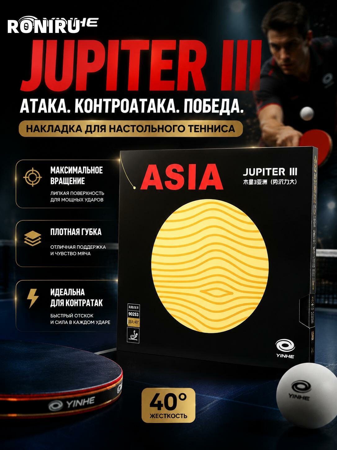 Накладка YINHE Jupiter 3 40° для настольного тенниса — атакующая липкая резина с плотной губкой для контратак.