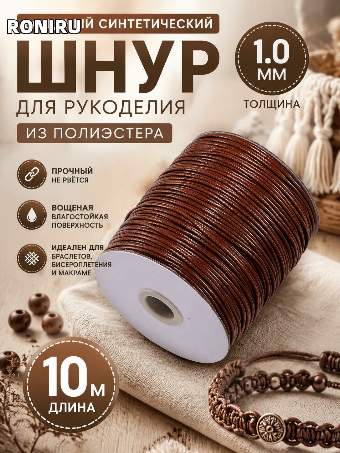 Вощеный синтетический шнур 1.0 мм коричневый 10 м для браслетов, бисероплетения и макраме из полиэстера тёплый тон