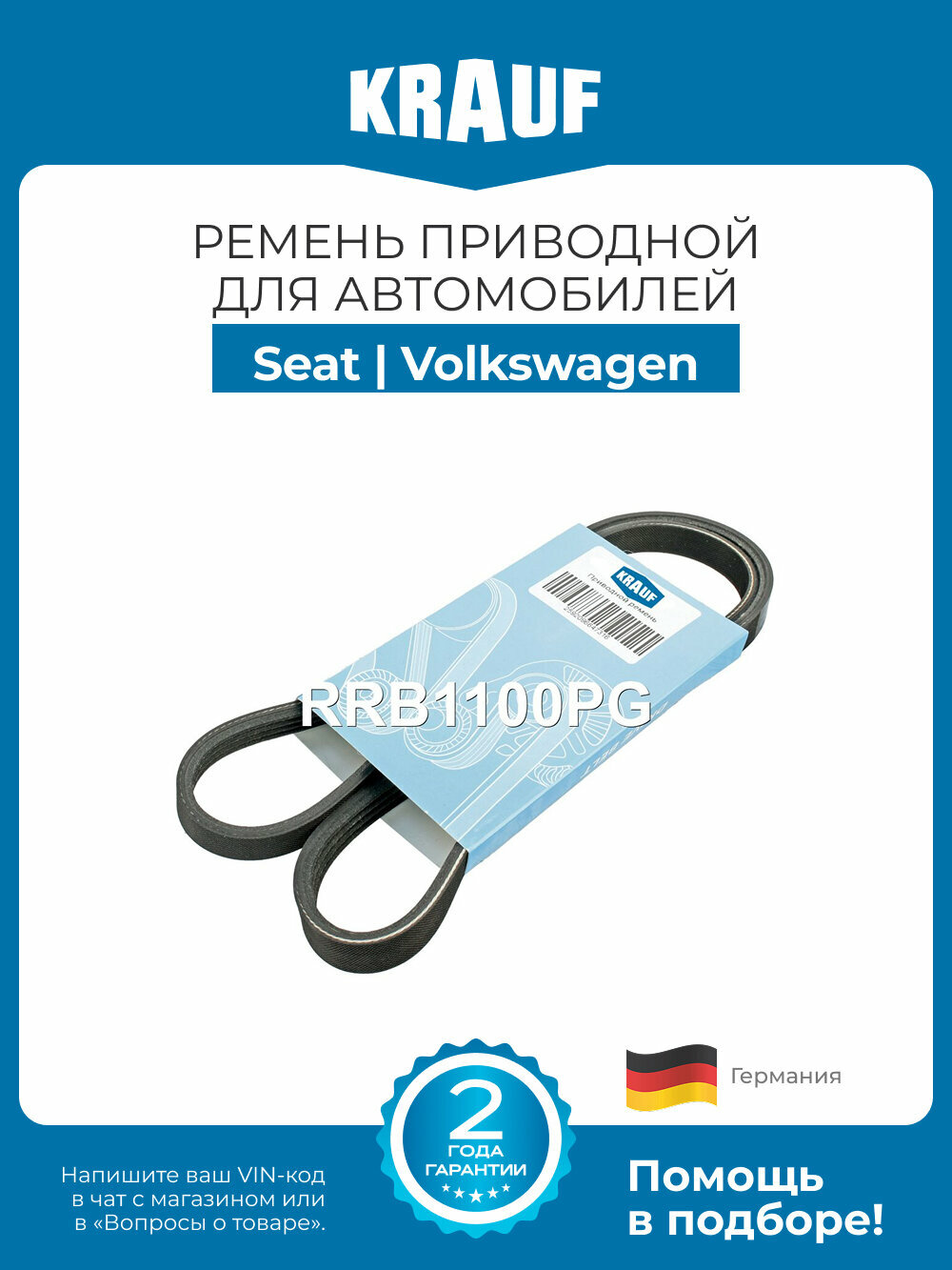 Ремень приводной поликлиновой KRAUF RRB1100PG для Seat (Сеат) / Volkswagen (Фольксваген) длина 1213-1217 мм