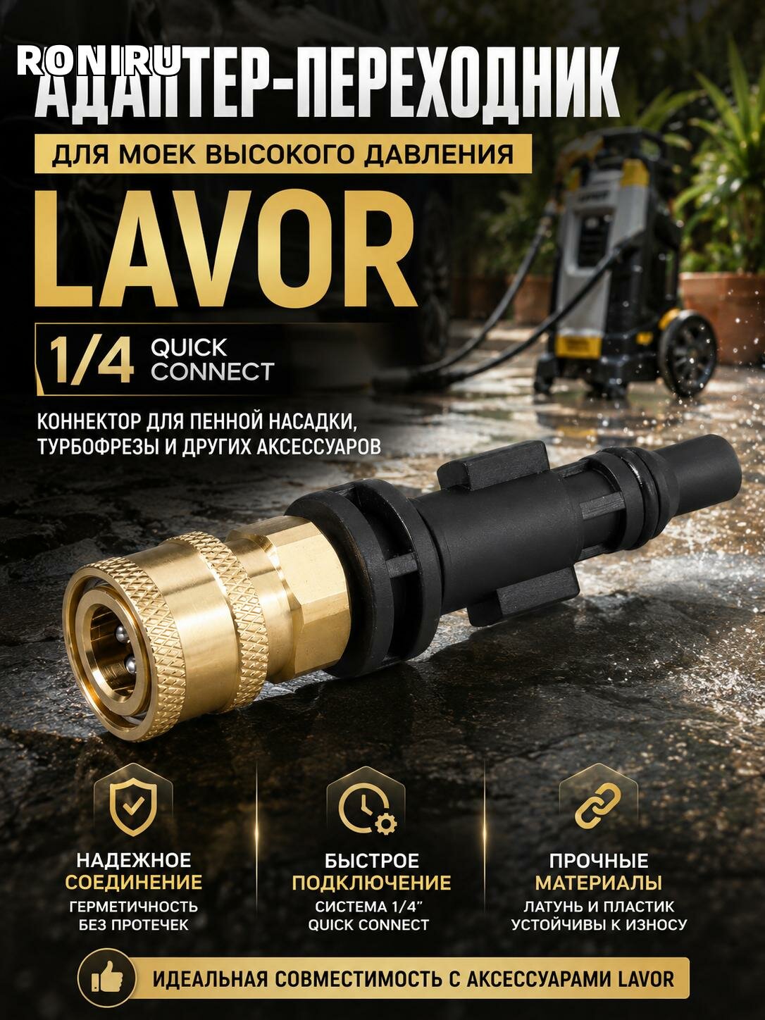 Адаптер-переходник для моек Lavor на 1/4 Quick Connect — коннектор для пенной насадки, турбофрезы и других аксессуаров
