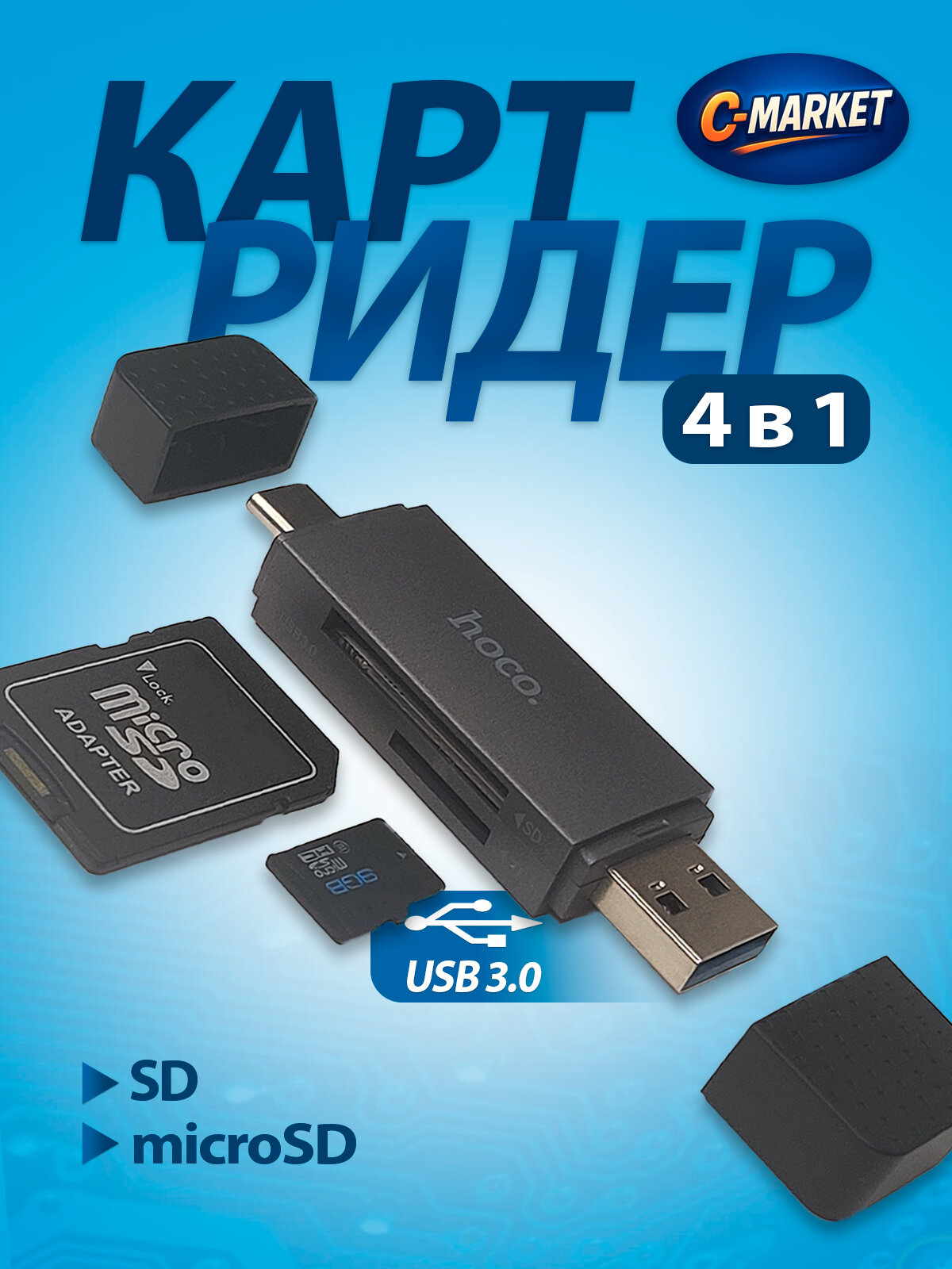 Картридер USB 3.0 и Type-C для карт памяти SD и microSD (TF), адаптер универсальный для компьютера и телефона, card reader