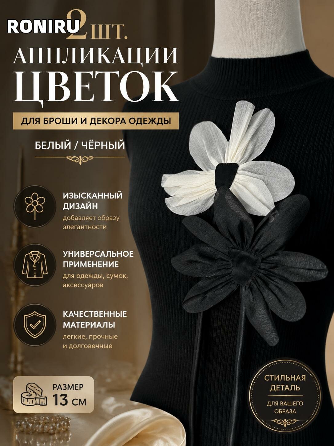 2 шт. аппликации цветок для броши и декора одежды белый/черный 13 см — украшение для нарядов и аксессуаров