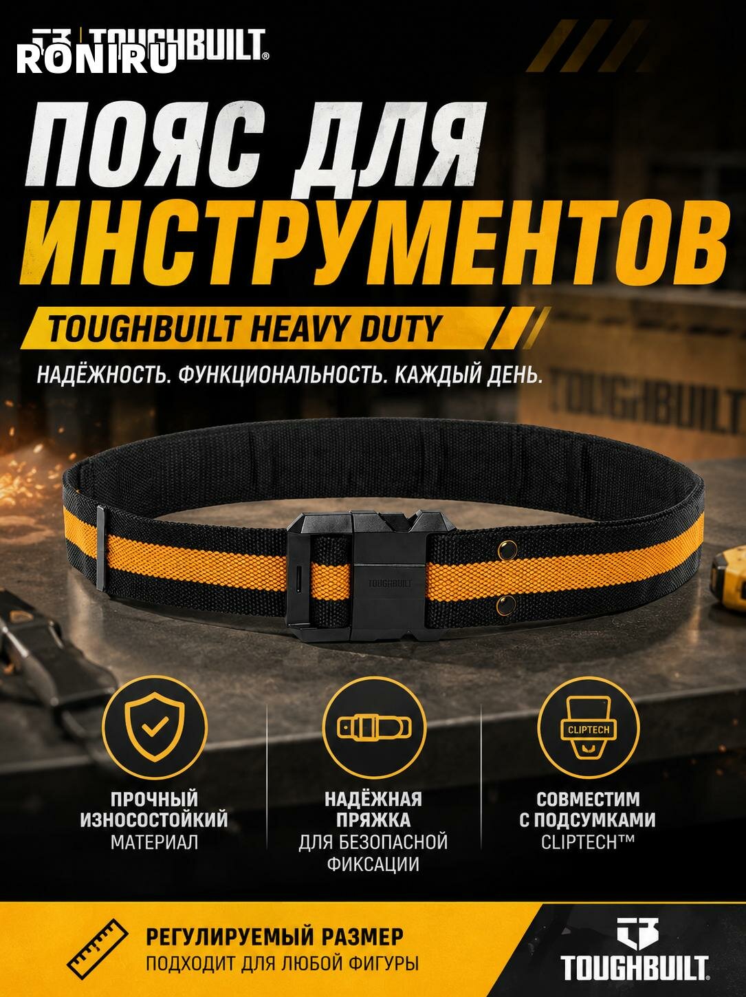 Пояс для инструментов ToughBuilt Heavy Duty — регулируемый ремень с прочной пряжкой, совместим с подсумками ClipTech