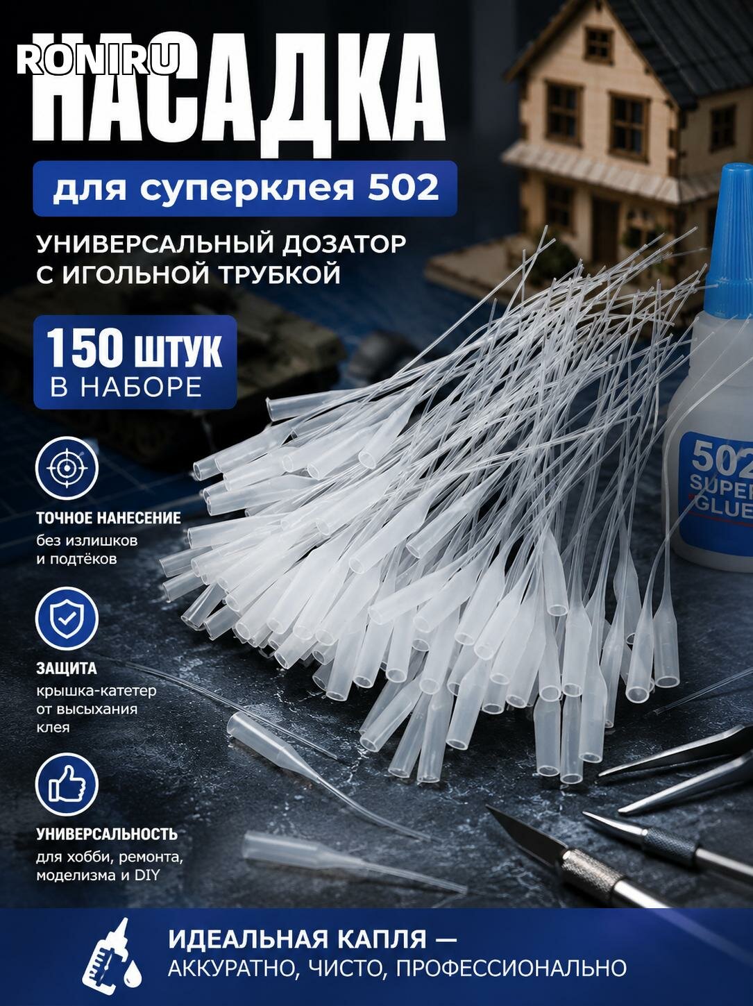 Насадка для суперклея 502 — универсальный дозатор с удлинённой игольной трубкой, крышкой-катетер и каплей для хобби