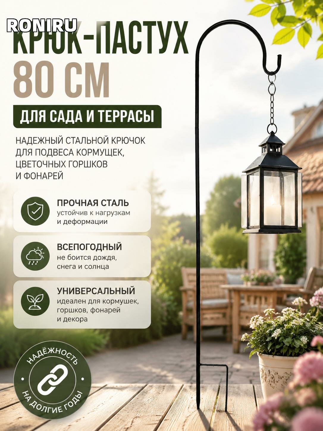 Крюк-пастух 80 см для сада и террасы — прочный стальной крючок для подвеса кормушек, цветочных горшков и фонарей