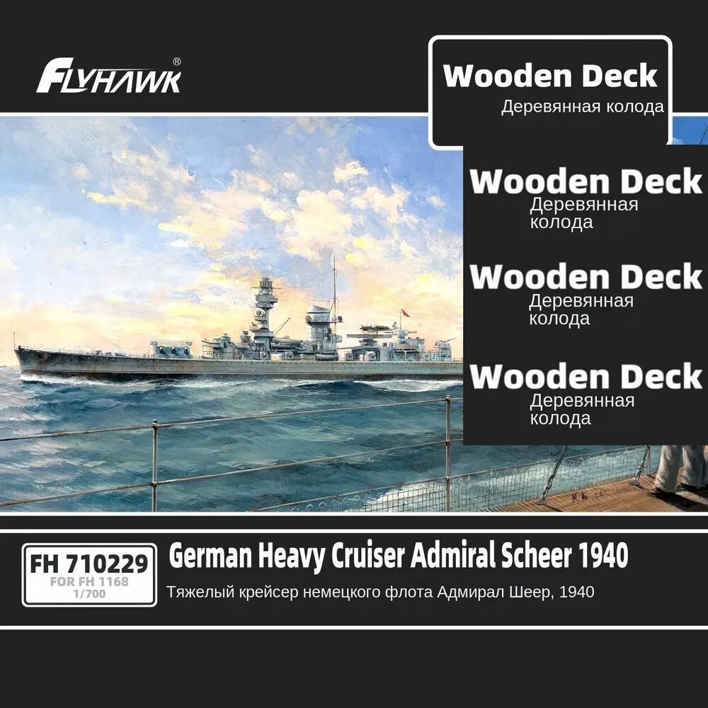 Flyhawk FH710229 1/700 Крейсер Адмирал Шер 1940 Деревянная палуба (для FH1168)
