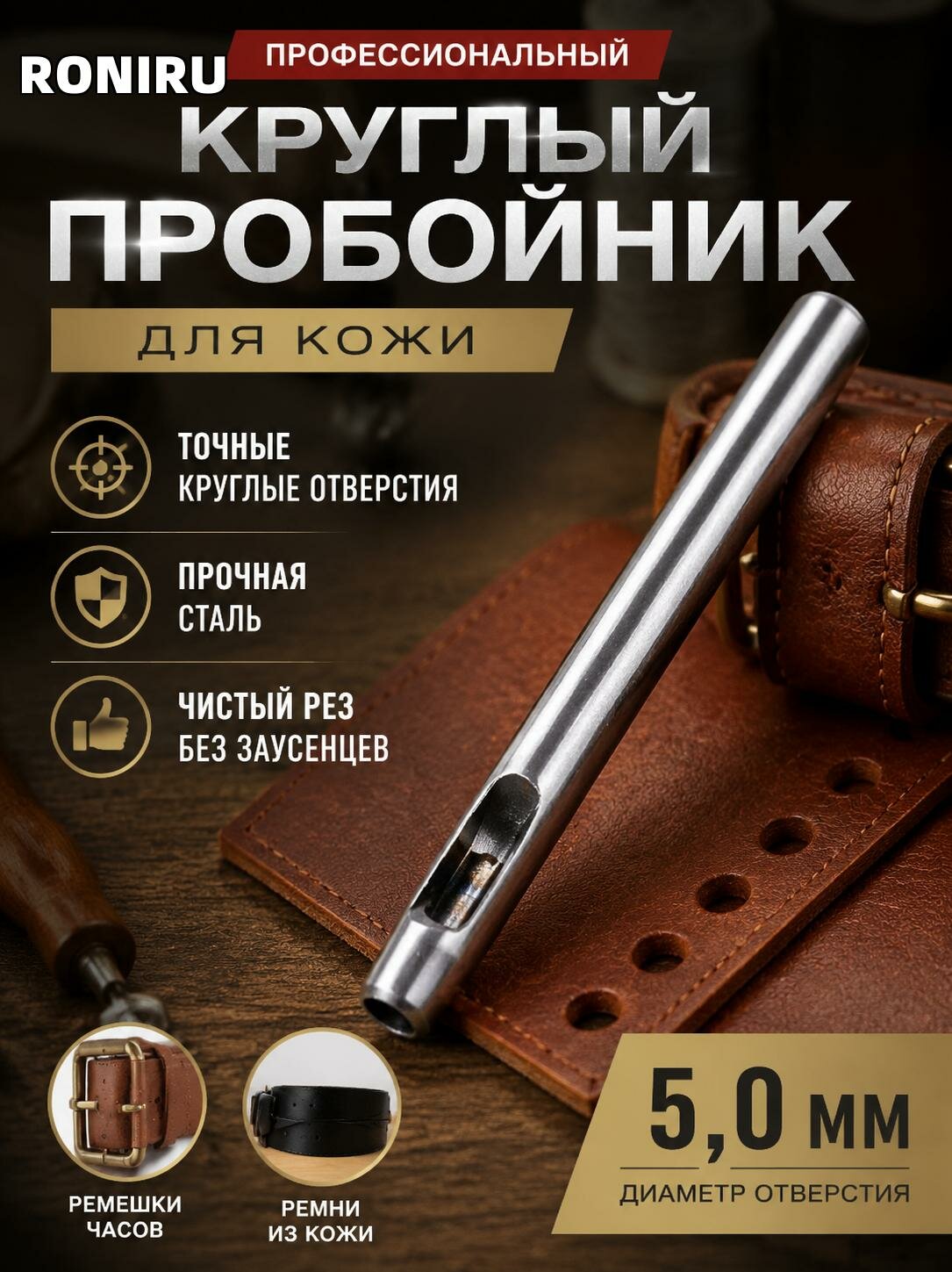 Круглый пробойник для кожи 5,0 мм — полый ремесленный резак для ремешков часов и ремней, точные круглые отверстия