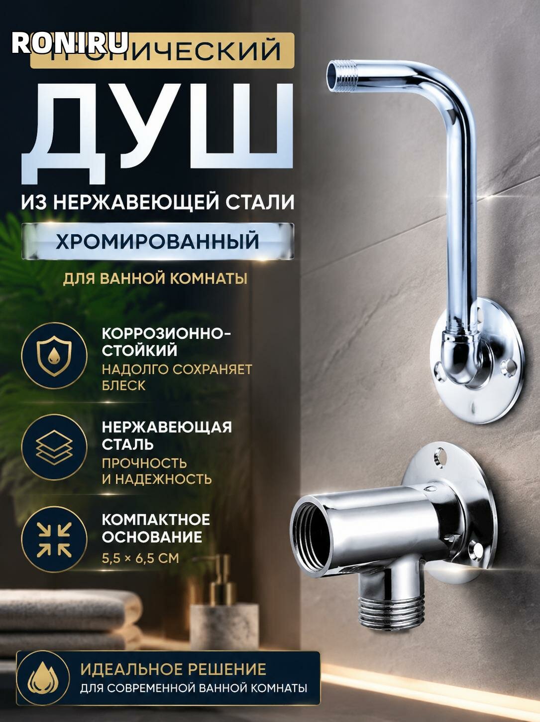 Тропический душ из нержавеющей стали для ванной, хромированный, коррозионностойкий, компактное основание 5,5х6,5 см