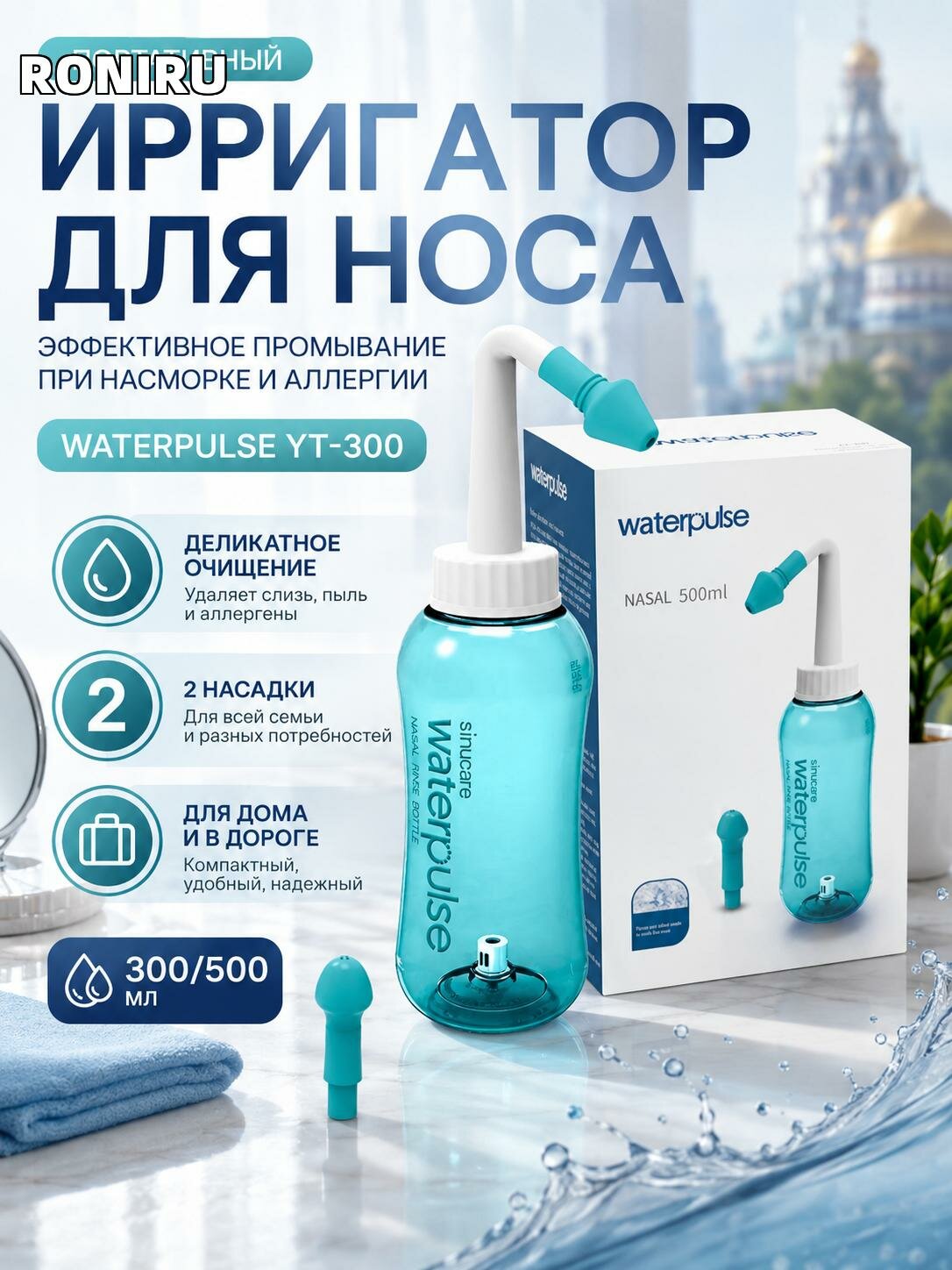 Портативный ирригатор носа WATERPULSE YT-300 — промывание при насморке и аллергии, 2 насадки, 300/500 мл, в дороге
