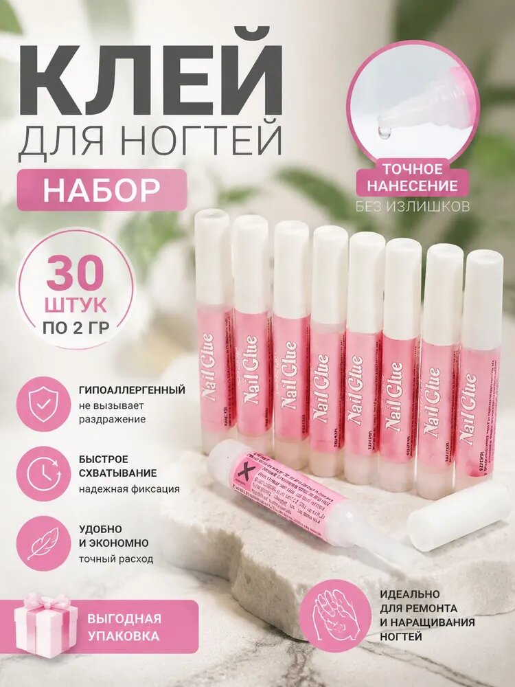 Клей для ногтей набор 30 шт по 2 г, гипоаллергенный, быстросхватывающий, для ремонта и наращивания ногтей
