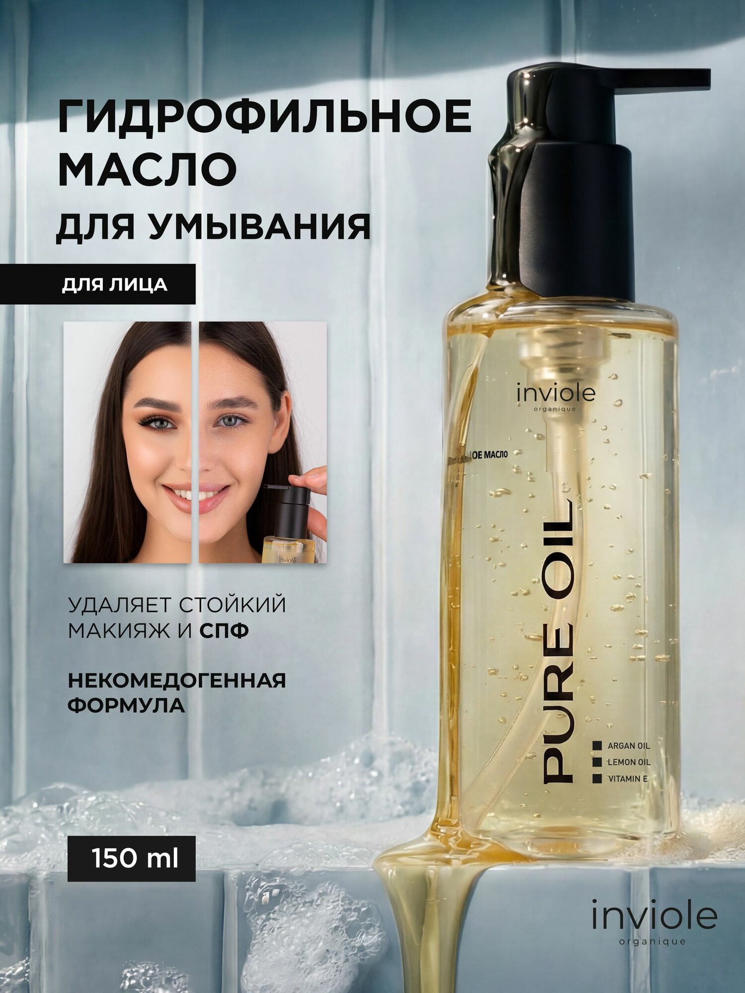 Inviole Гидрофильное масло для умывания и снятия макияжа, очищение кожи 150мл