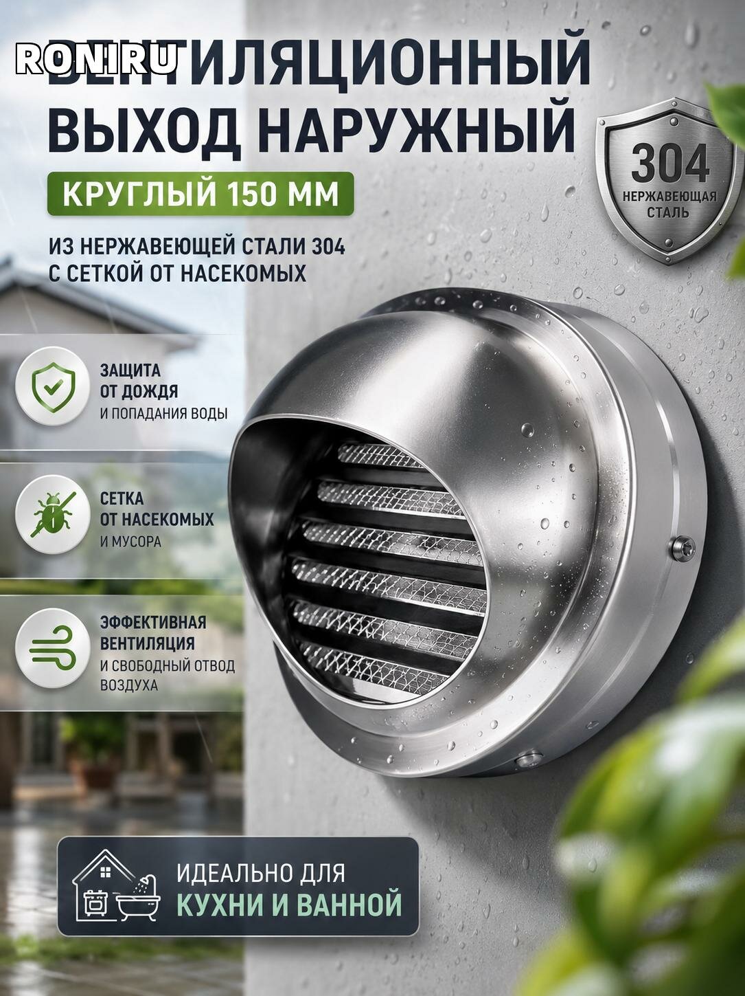 Вентиляционный выход наружный круглый 150 мм из нержавеющей стали 304 с сеткой от насекомых для кухни и ванной