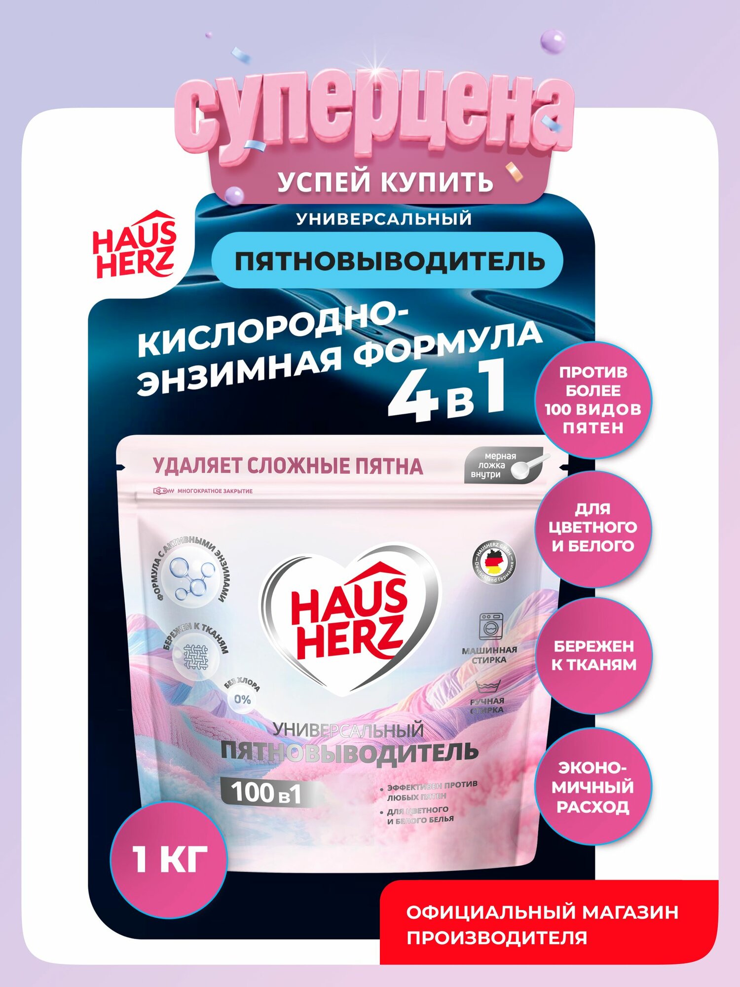 Кислородный пятновыводитель Haus Herz для белья универсальный Хаусхерц100в1 1кг