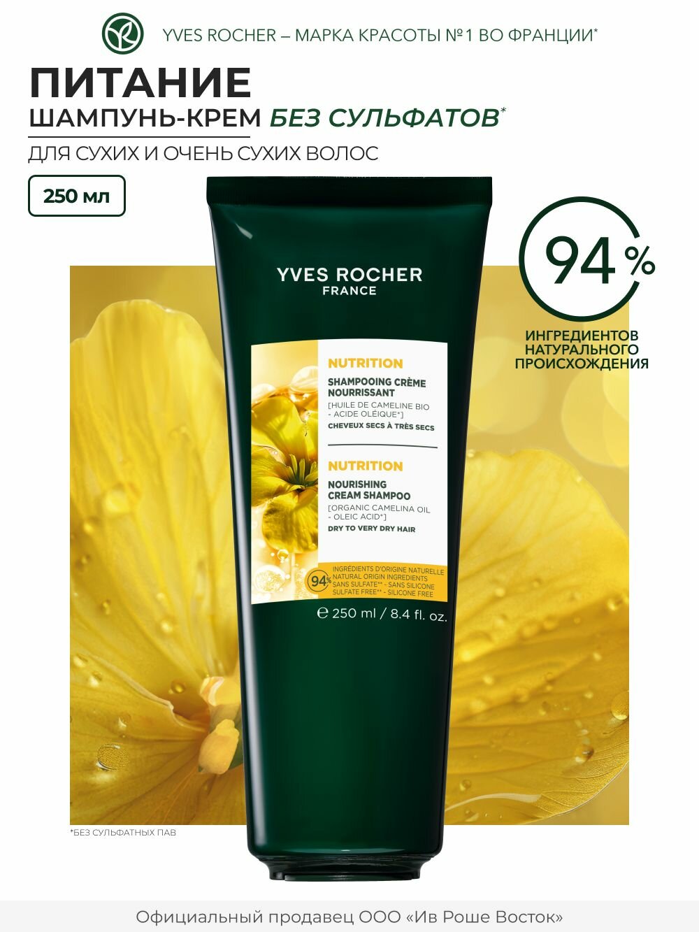Yves Rocher / Шампунь-Крем питание для сухих и очень сухих волос c маслом Рыжика посевного, 250 мл